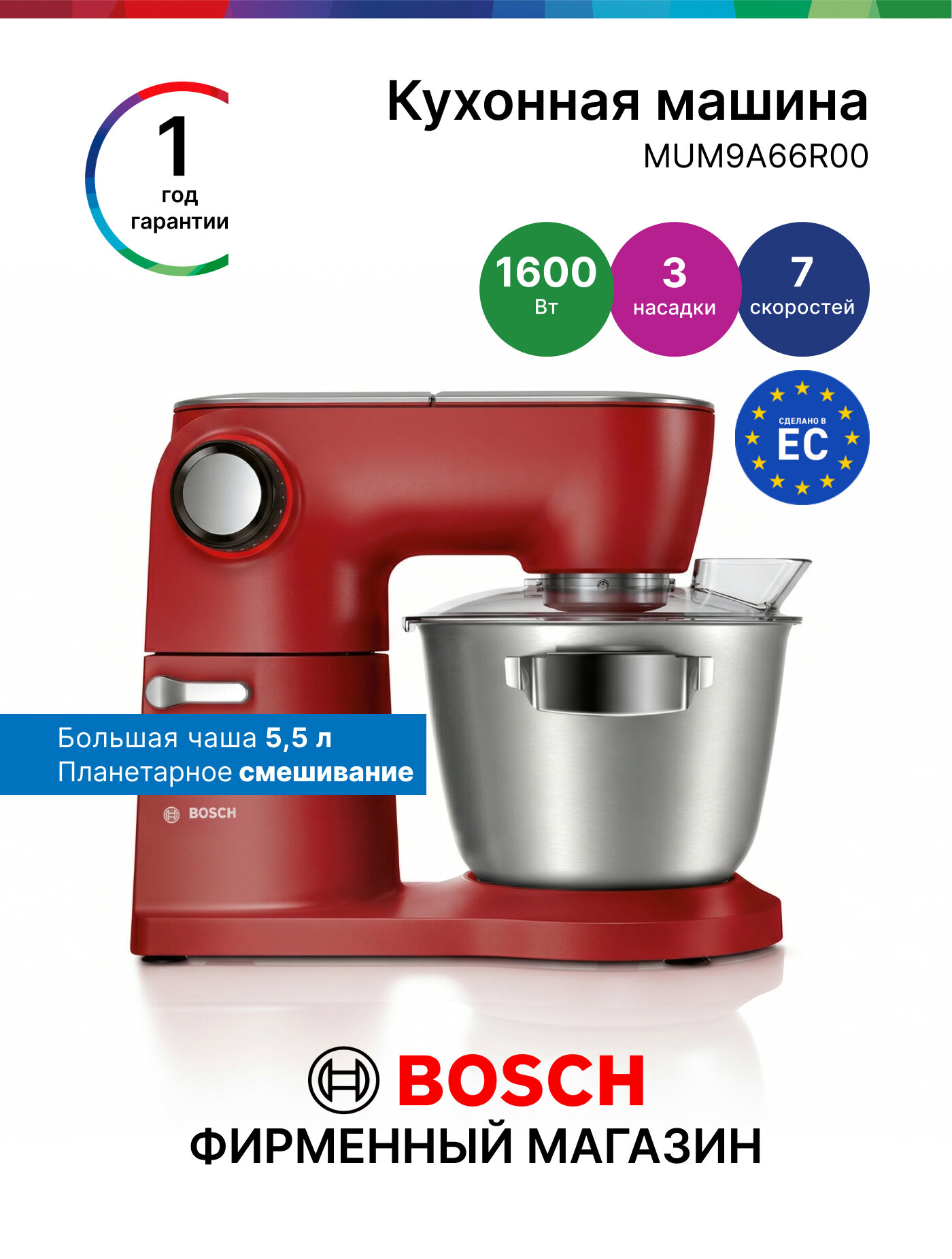 Кухонная машина Bosch MUM9A66R00, Серия OptiMUM, 1600 Вт, объем 5,5 л, 7 режимов, 3 насадки, импульсный режим, красная