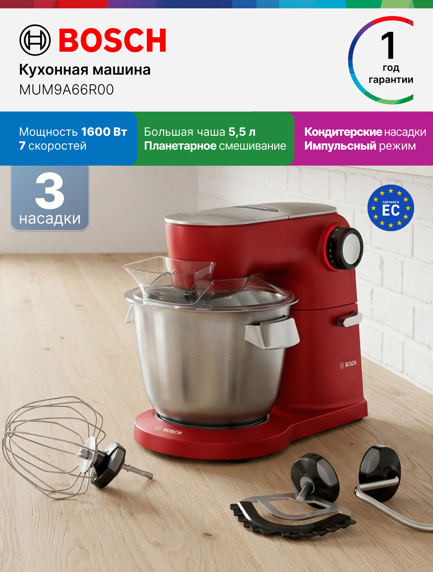 Bosch Кухонная машина MUM9A66R00, Серия 9, 1600 Вт, 5.5 л, 7 скоростей, 3 насадки, планетарный миксер, красная