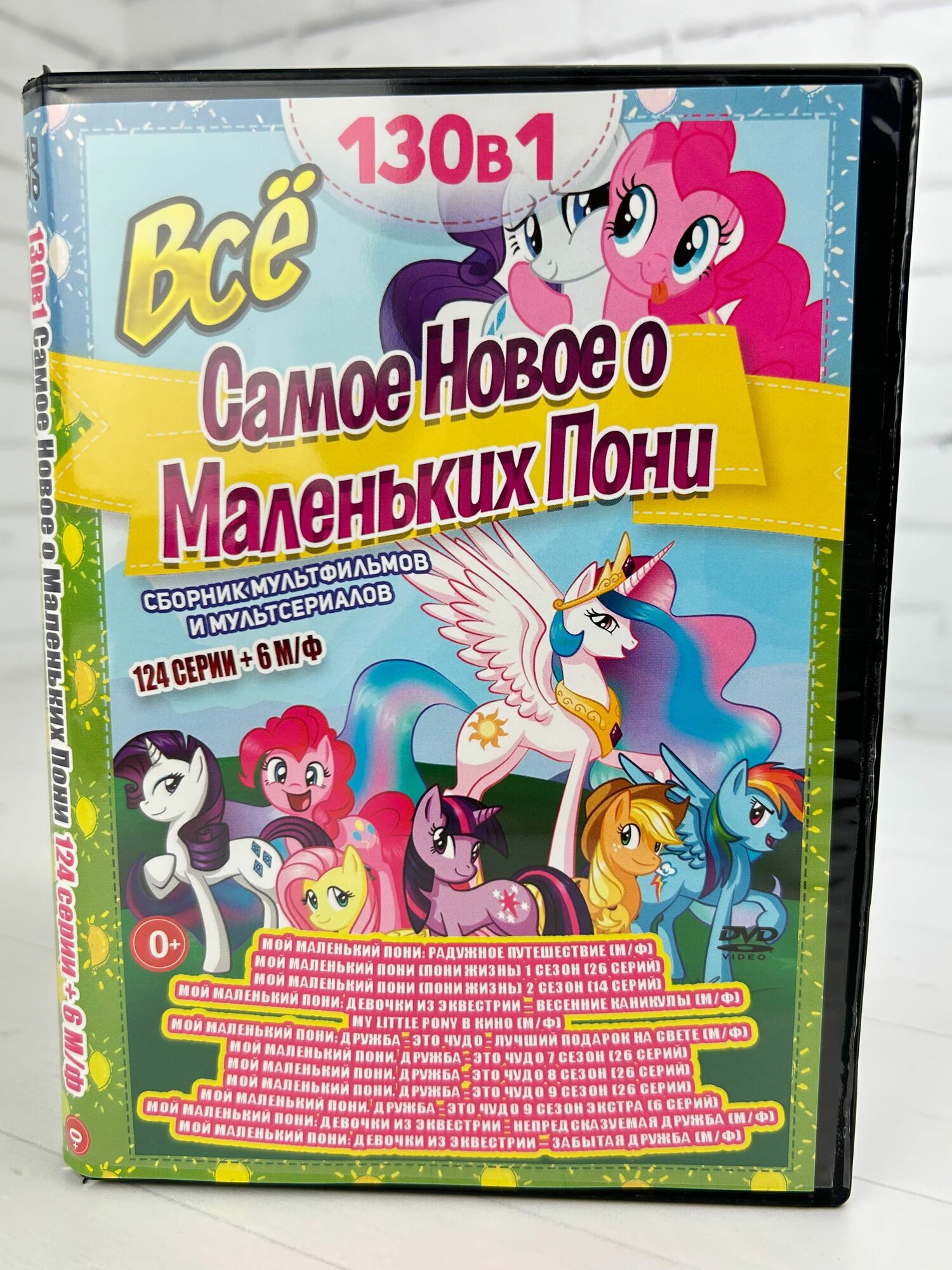 Самое Новое о Маленьких Пони - DVD диск