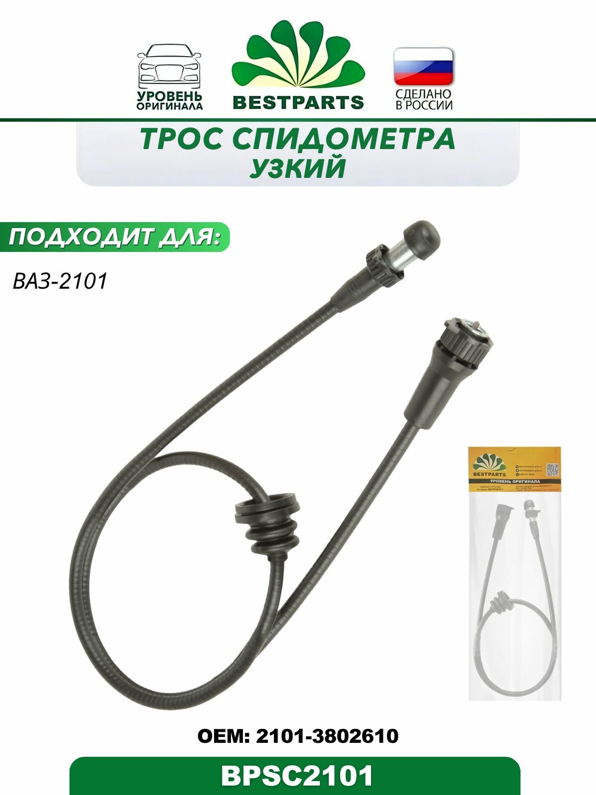 Трос спидометра для ВАЗ-2101 узкий 1 шт. BESTPARTS BPSC2101