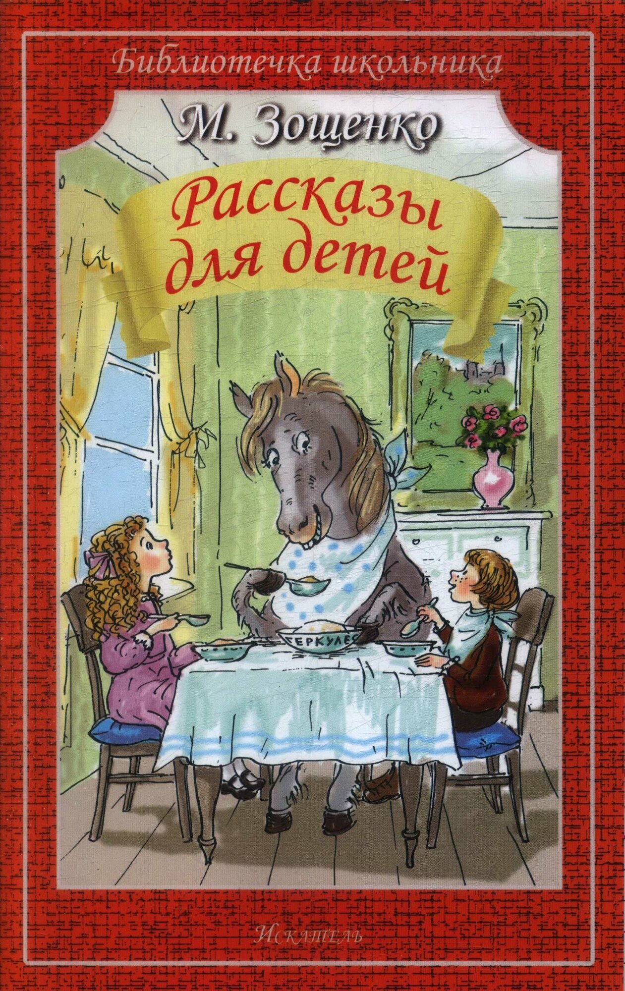 Зощенко Михаил Михайлович: Рассказы для детей
