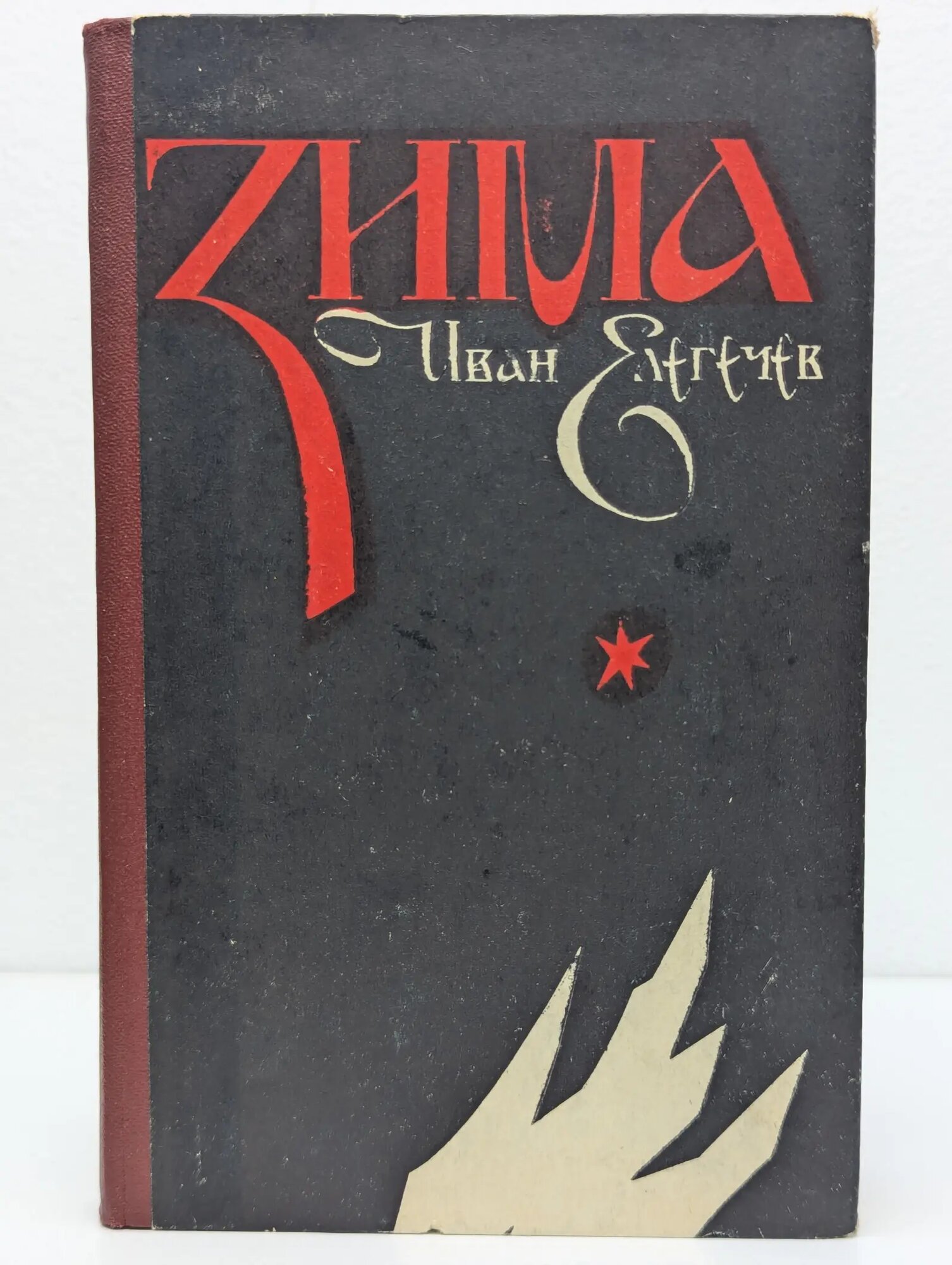 Зима Егоров Иван 1984