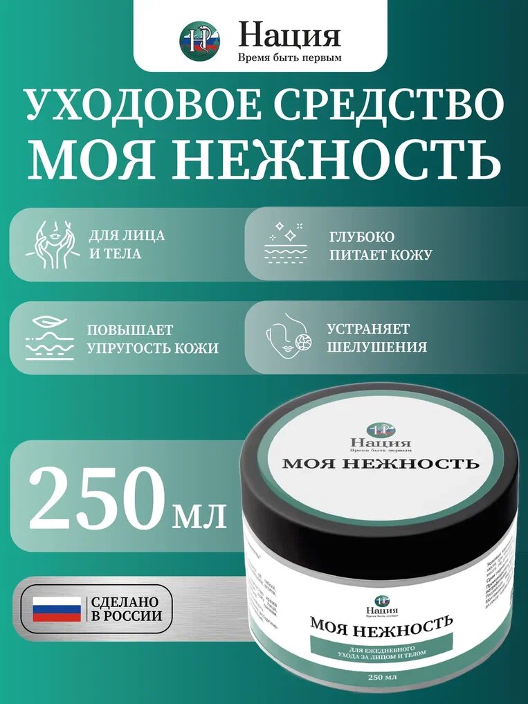 Уходовое средство на растительной основе Моя нежность, банка 250 мл