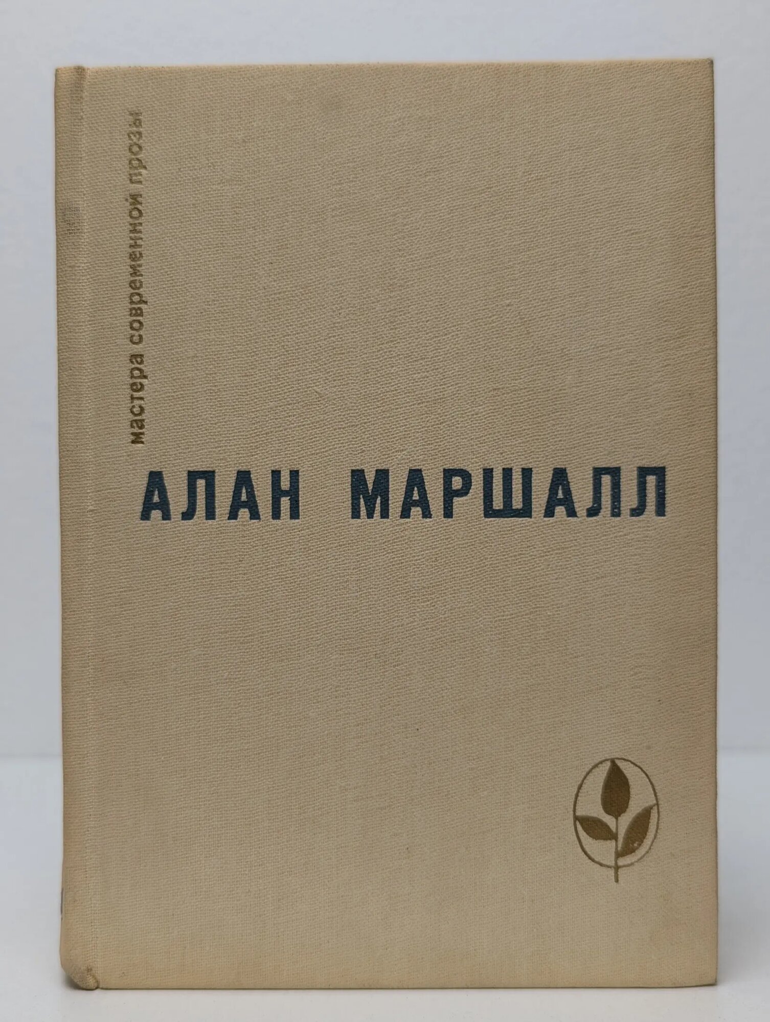 Мастера современной прозы. Австралия. Я умею прыгать через лужи Маршалл Алан 1982