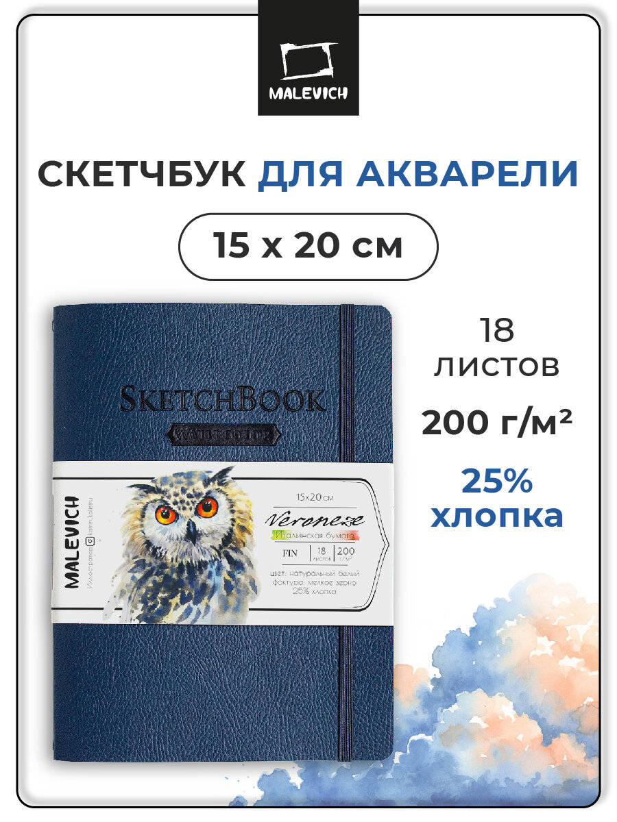 Скетчбук для акварели Veroneze Малевичъ, темно-синий, 200 г/м, 15x20 см, 18л