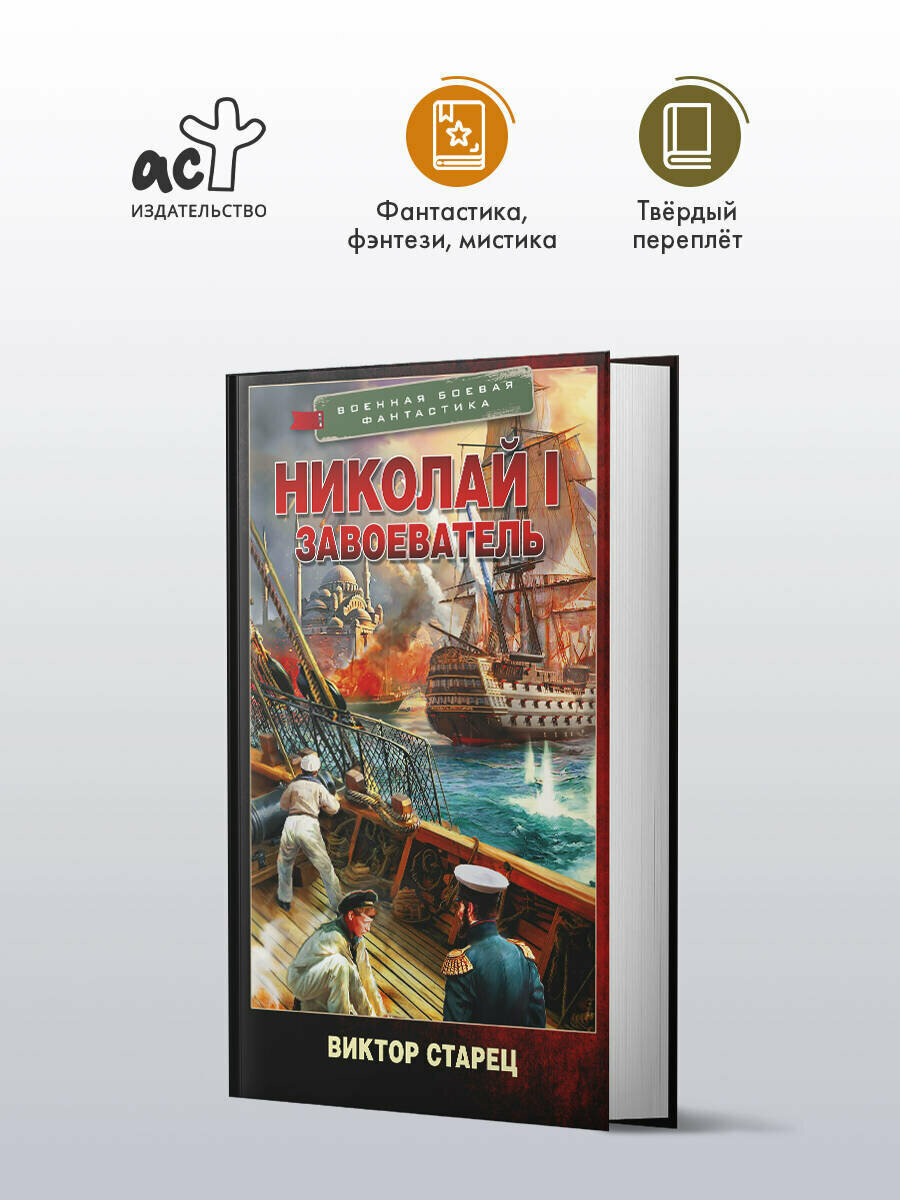 Николай I – Завоеватель Виктор Старец книга от издательства АСТ