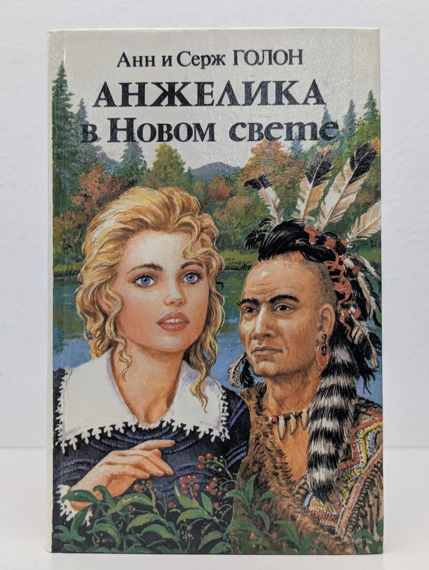 Анжелика в Новом свете. Книга 2 Голон Анн, Голон Серж 1993
