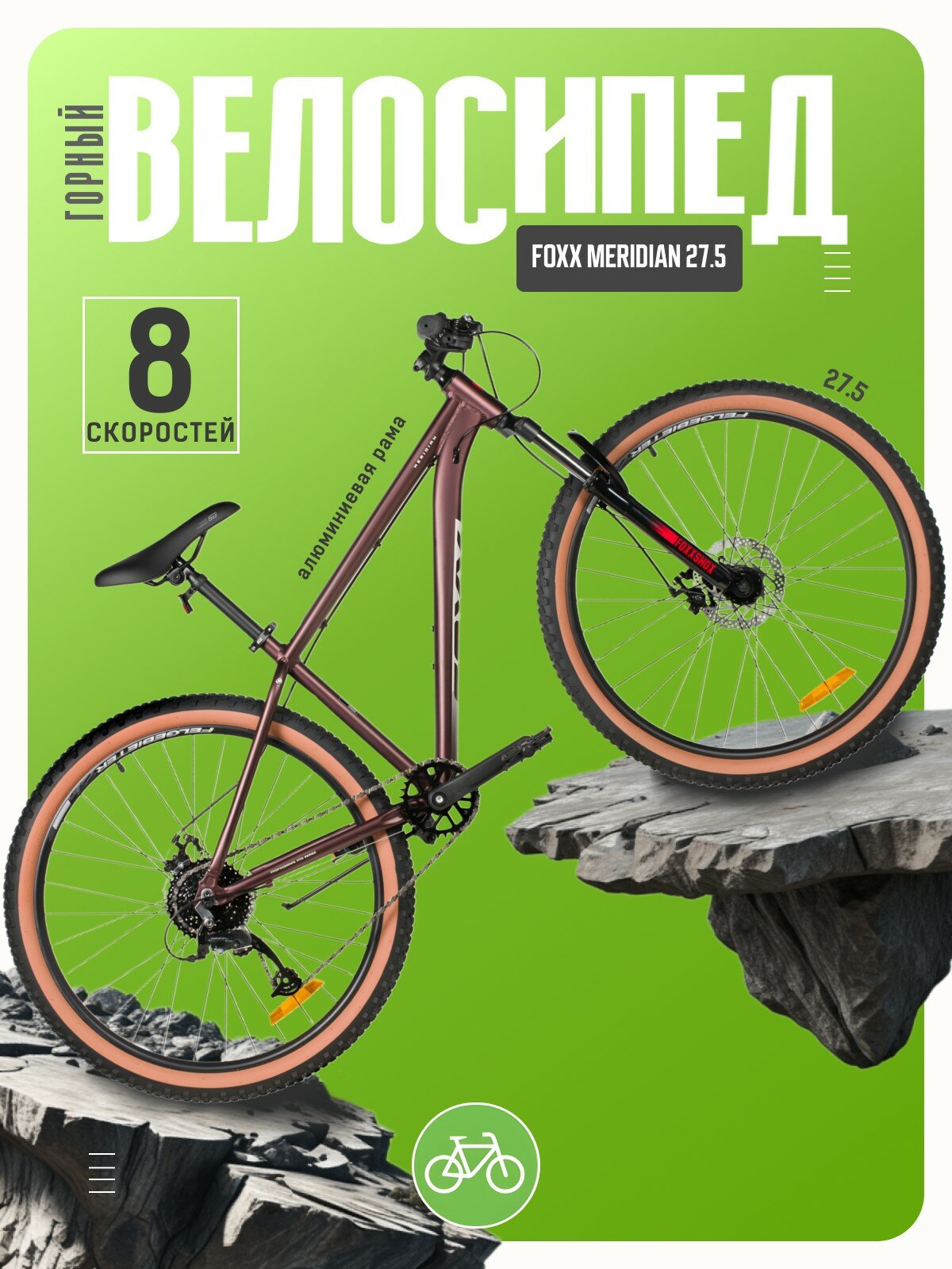 Горный велосипед Foxx Meridian 27.5, год 2026, цвет Коричневый, ростовка 16