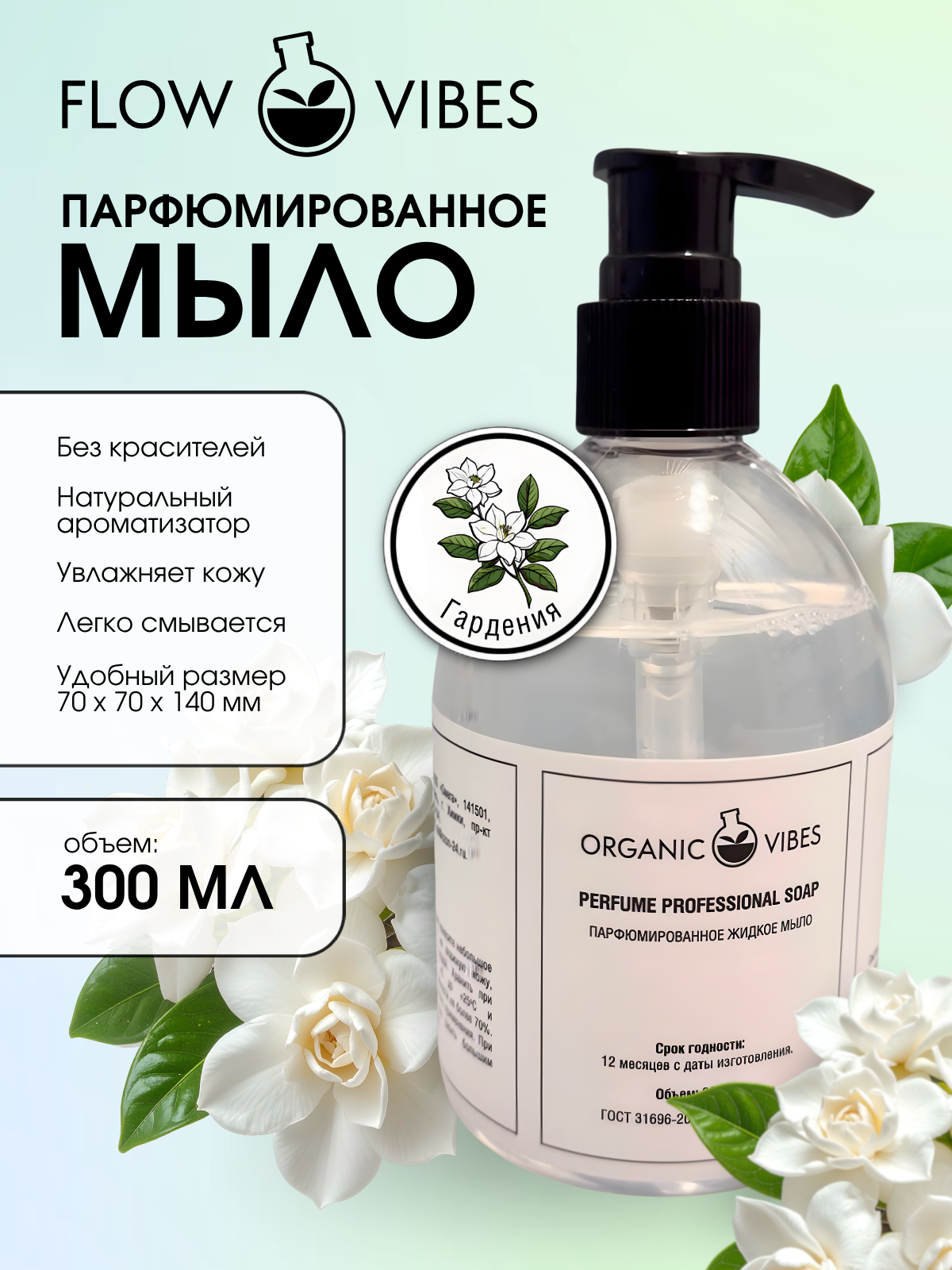 Жидкое мыло "Flow Vibes", для всех типов кожи, аромат "Гардения"