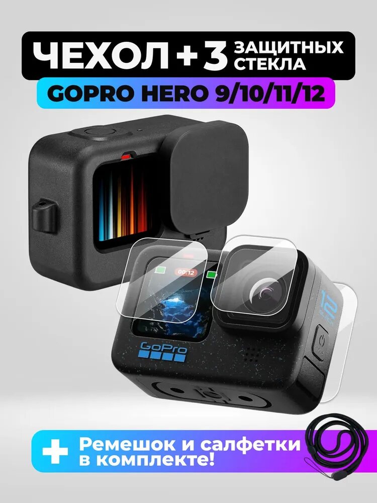 Набор, защитные стёкла + силиконовый чехол для GoPro HERO 9/10/11/12