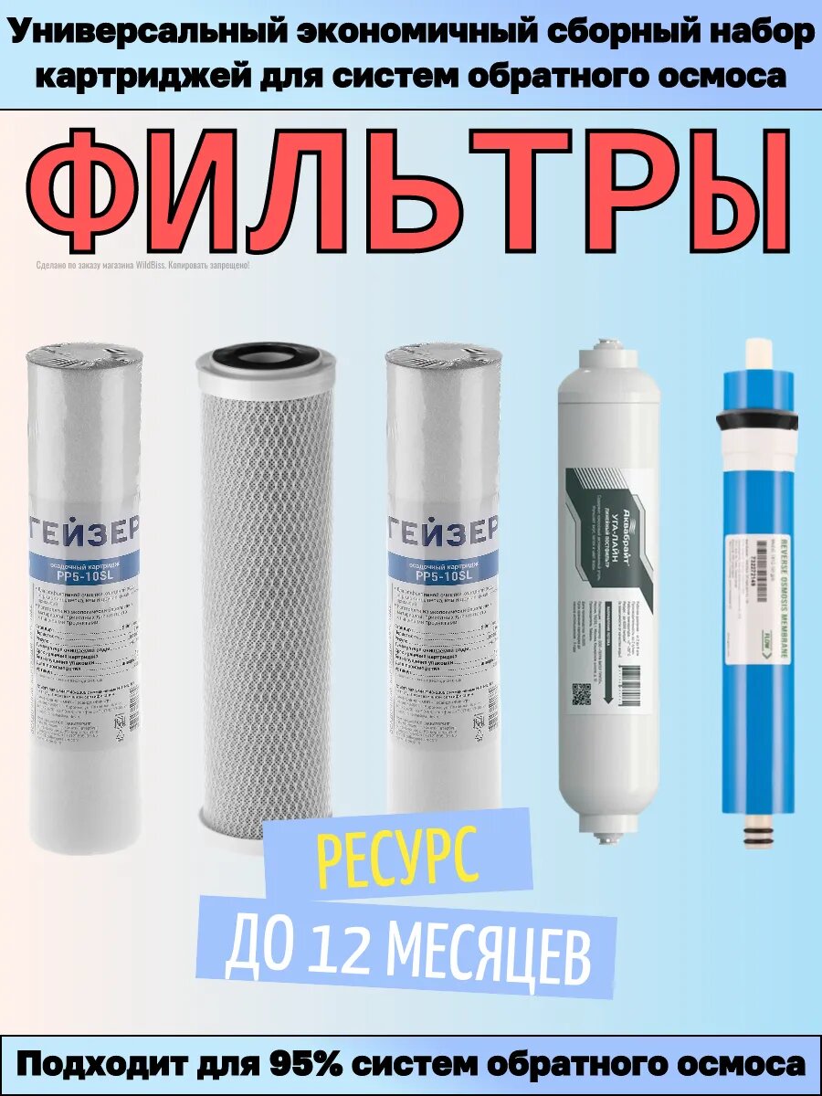 Комплект из 5 картриджей 10SL для Обратного осмоса