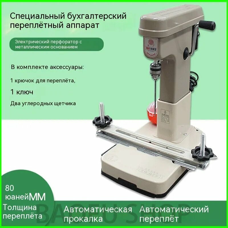 Брошюровщик/переплетчик, электрический перфоратор с металлическим основанием, А3 формат, толщина переплёта 80 юанейMM