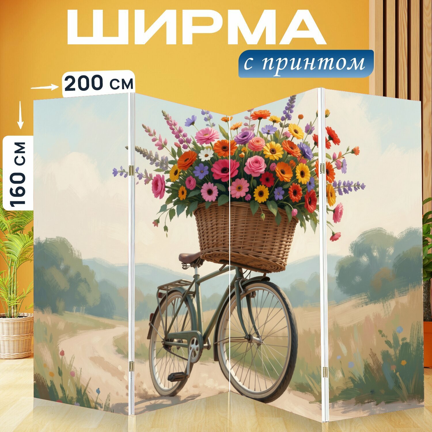 Ширма "Велосипед с корзиной цветов. Ретро-велосипед на сельской дороге с огромной плетёной корзиной." перегородка для зонирования комнаты с принтом 200x160 см. на холсте