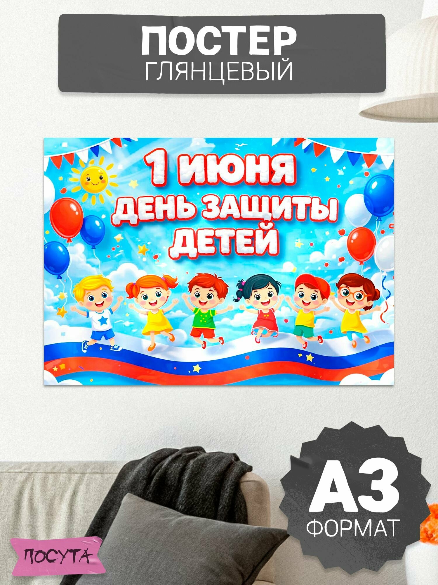 Постер на стену День защиты детей 1 июня