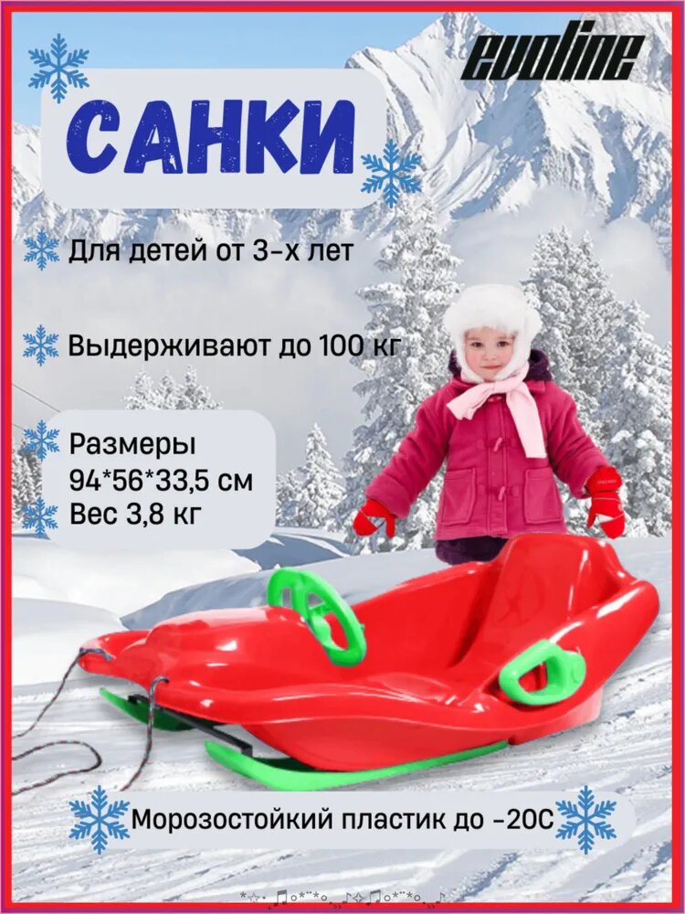 Санки детские красные для детей от 3-х лет, длина 94 см, ширина 56 см