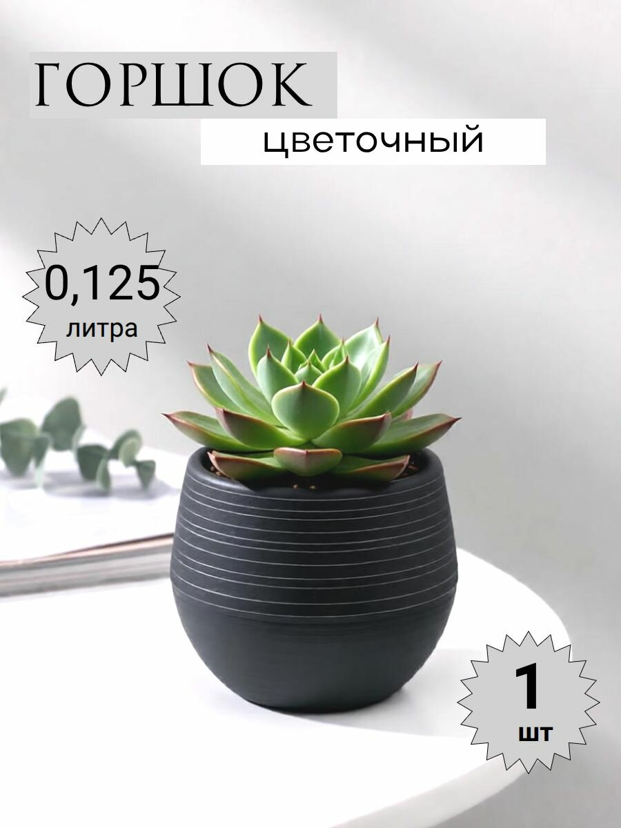 Горшок для цветов 125 мл, см, 1 шт, с поддоном, пластиковый, черный