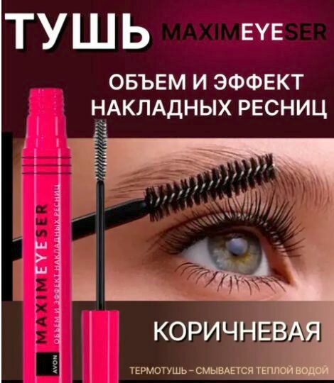 Объемная тушь для ресниц, эффект накладных ресниц