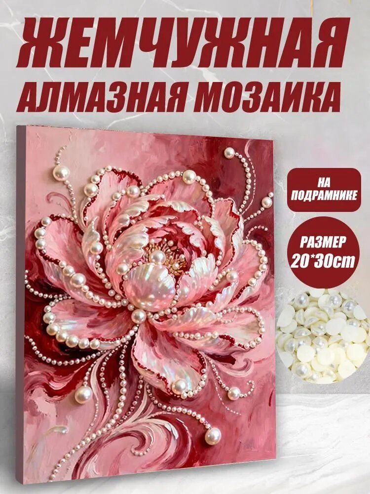 Набор для творчества DIY цветы из жемчуга, готовый материал для аппликации, объемная картина в рамке для снятия стресса и декора