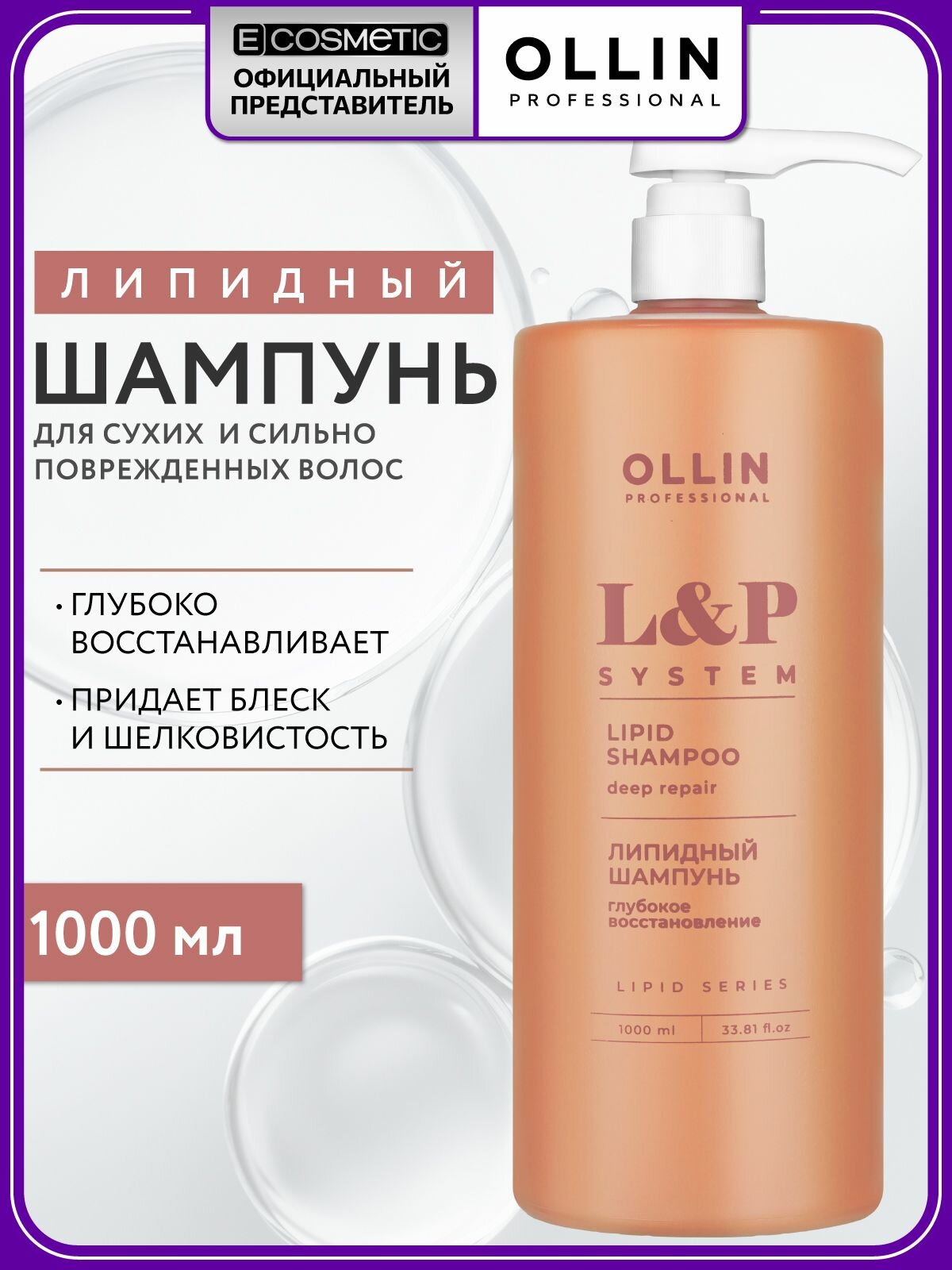 OLLIN PROFESSIONAL Липидный шампунь для волос L&P SYSTEM для глубокого восстановления 1000 мл