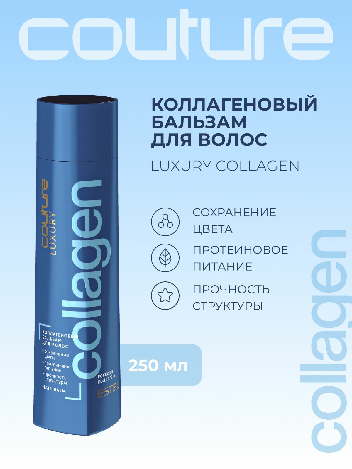 ESTEL PROFESSIONAL Бальзам для волос HAUTE COUTURE LUXURY COLLAGEN защита цвета с коллагеном 250 мл