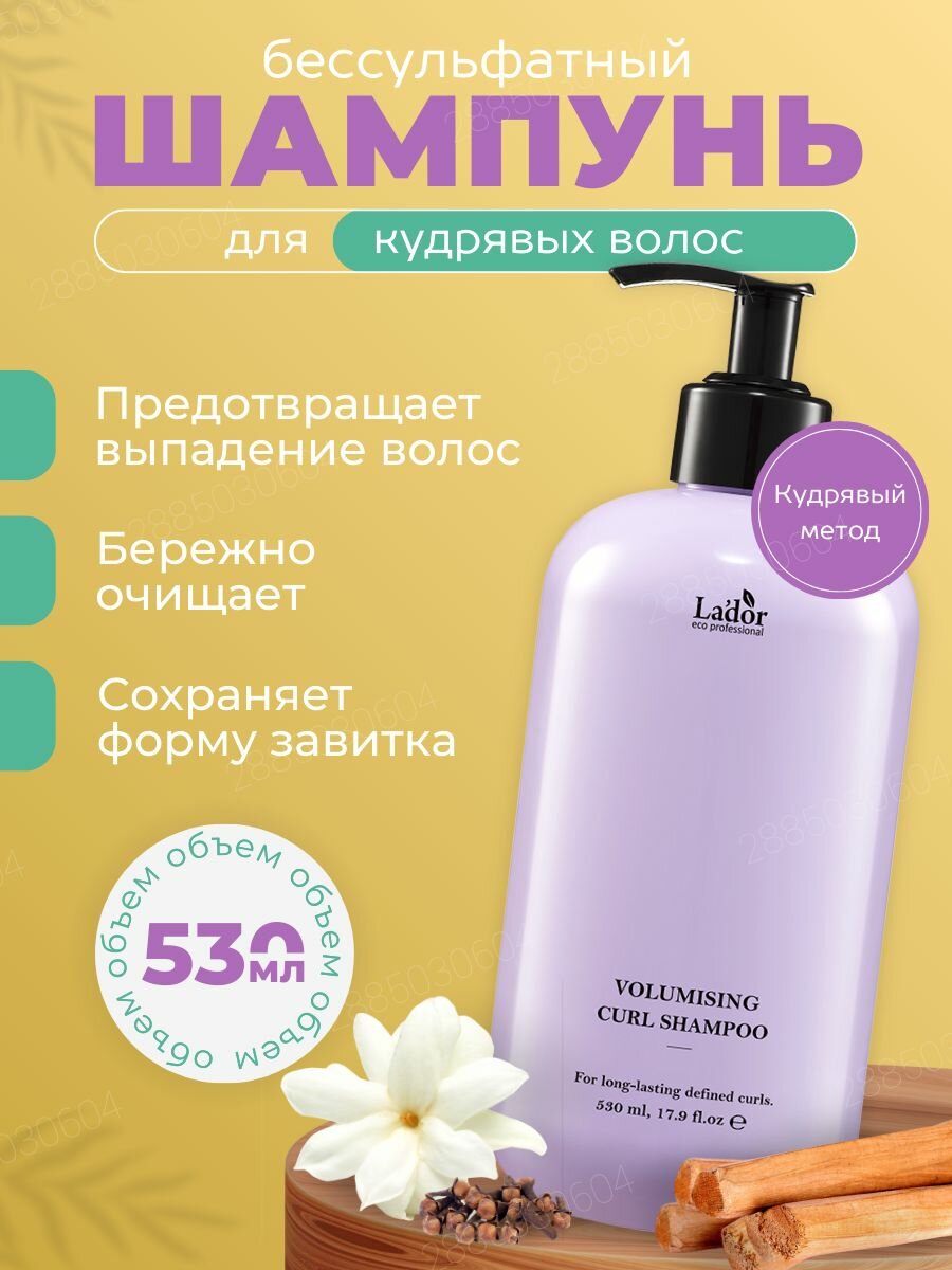 Lador Бессульфатный шампунь для объема кудрявых и волнистых волос Volumising Curl Shampoo, 530 мл