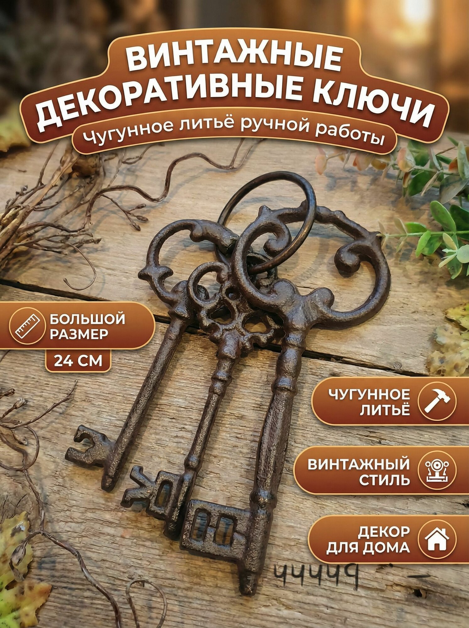 Ключи декоративные "Ажурные", чугун
