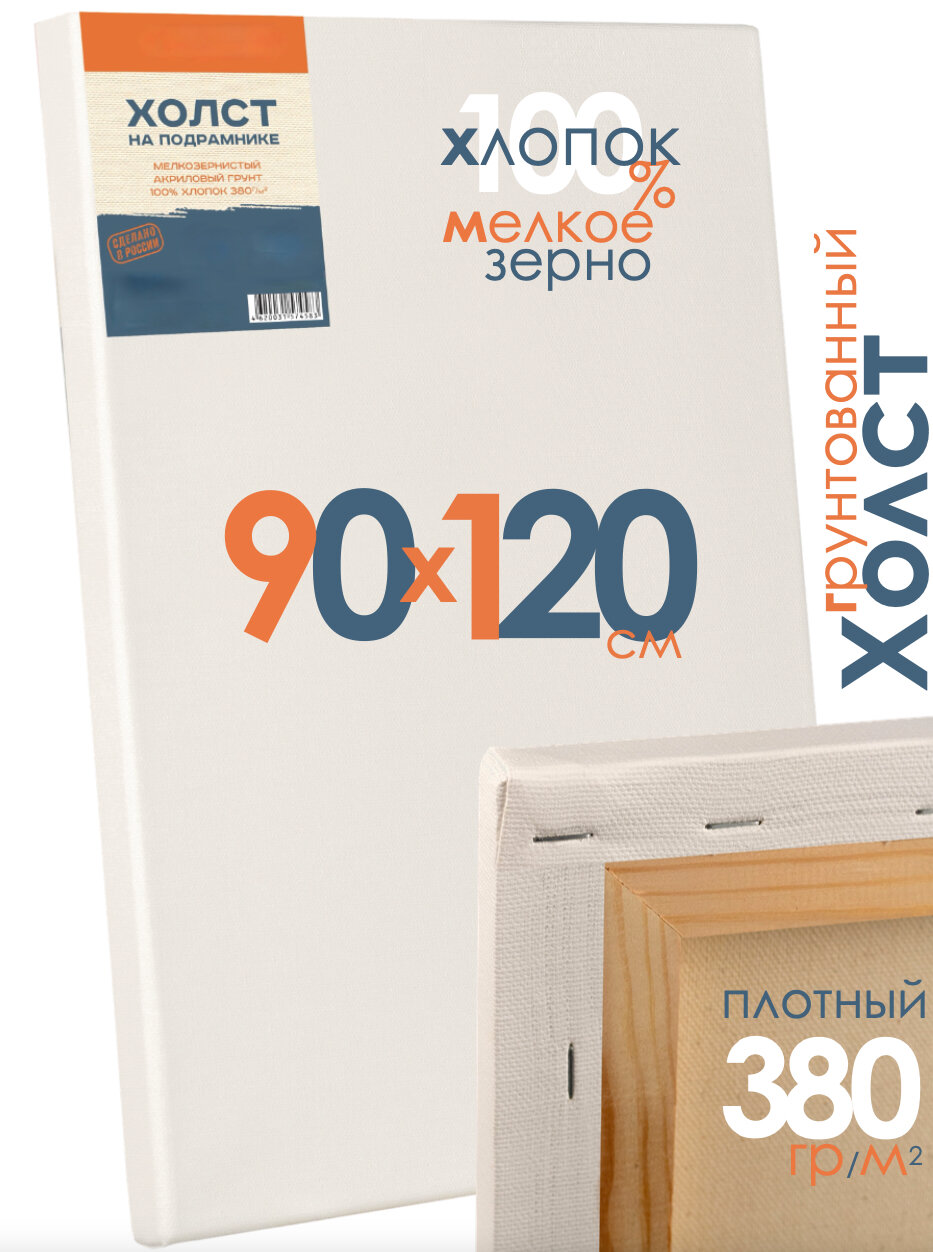 Холст на подрамнике 90х120 см, хлопок Пинакс, мелкозернистый, 380 гр/м2, артикул 20.90120