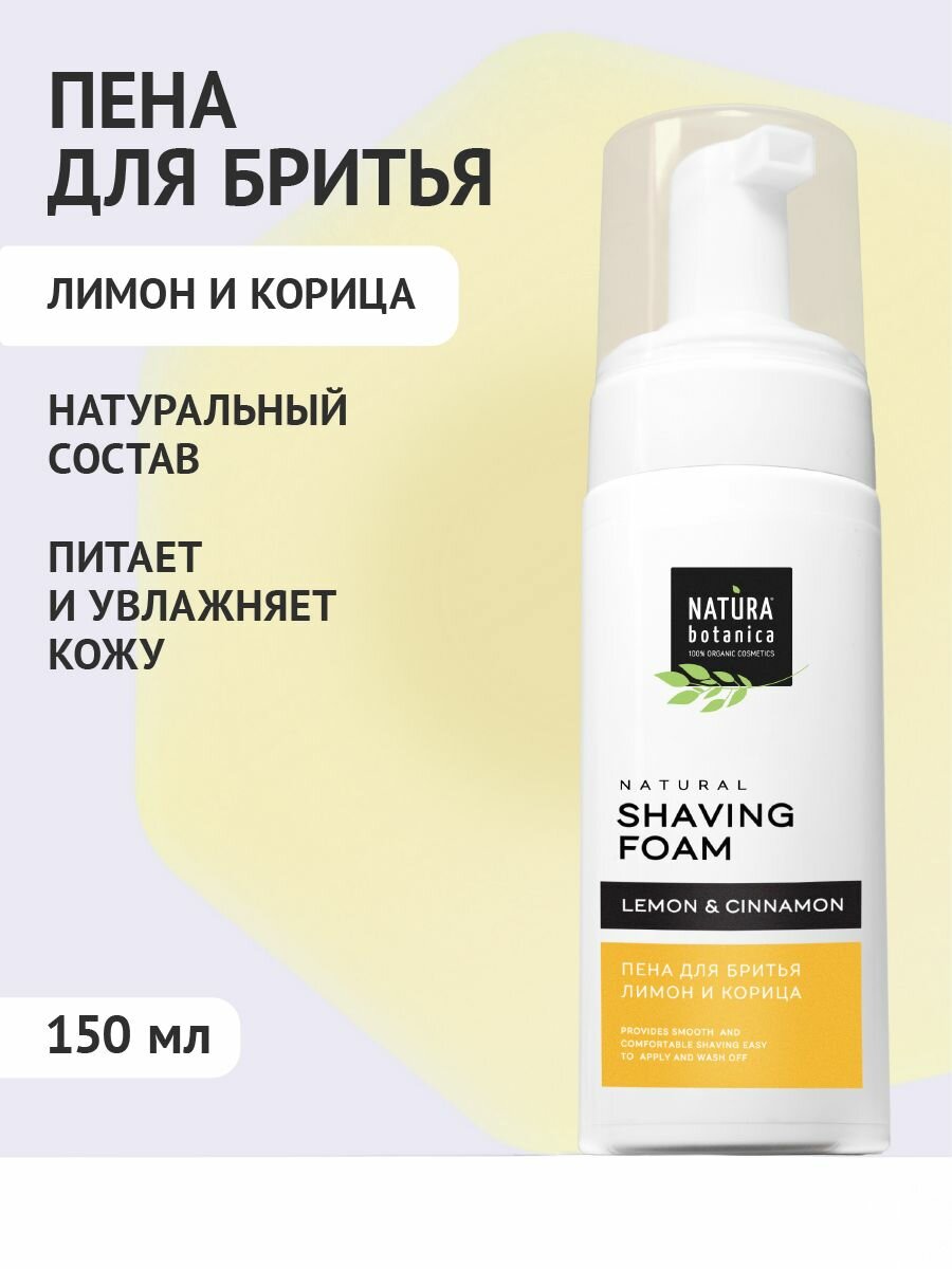 Средство для бритья Natura Botanica пена мужская, Натуральная, Лимон и Корица, 150 мл