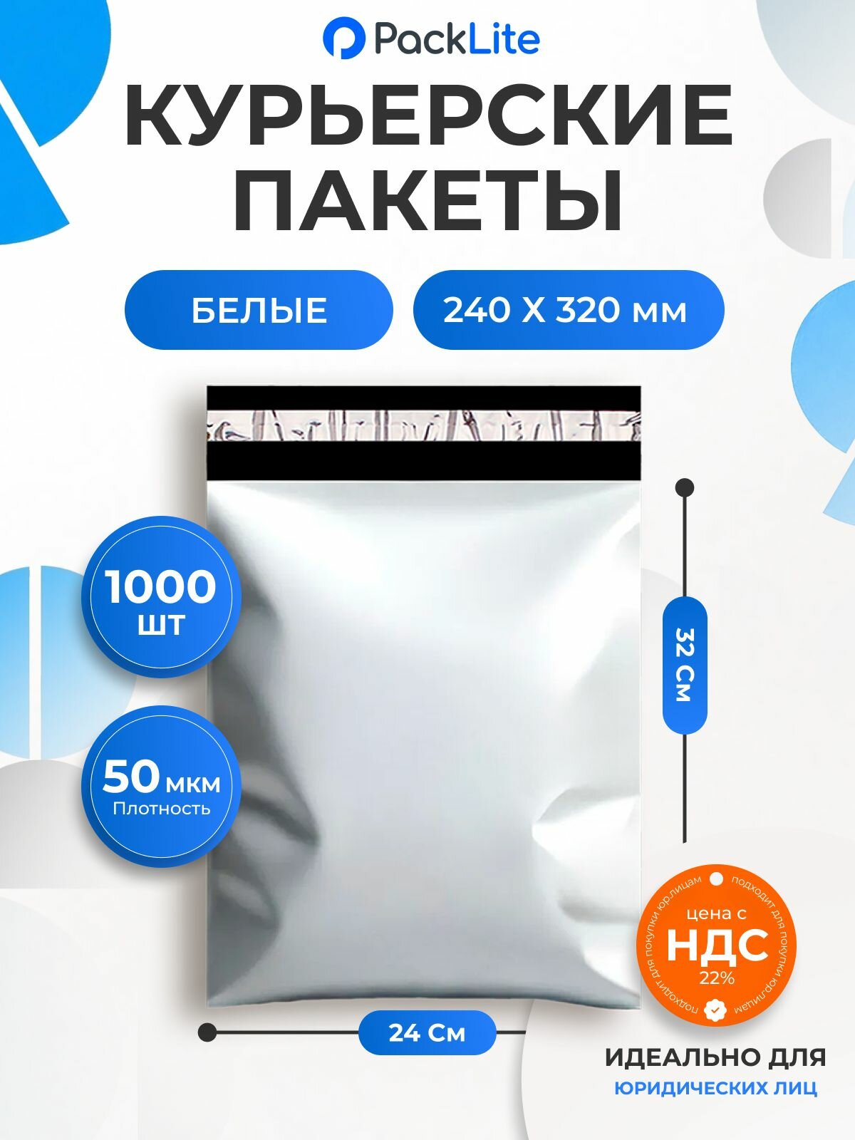 Курьерский пакет белый 240х320 мм ( 24 х 32 см ) с клеевым клапаном, 1000 штук