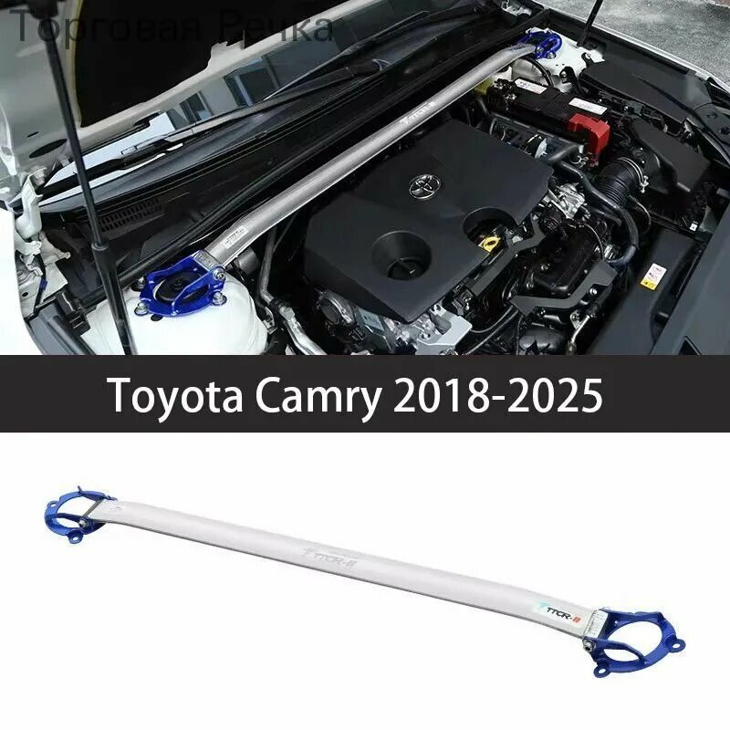 Балансир передней верхней перекладины автомобиля для Toyota Camry 2018-2025
