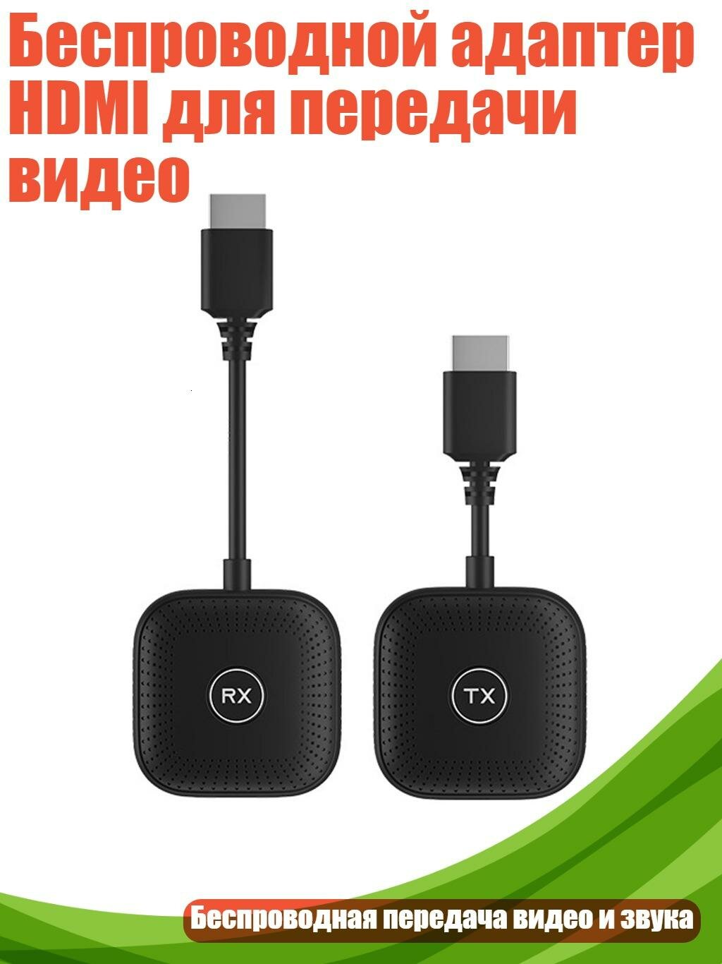 Беспроводной адаптер HDMI для передачи видео