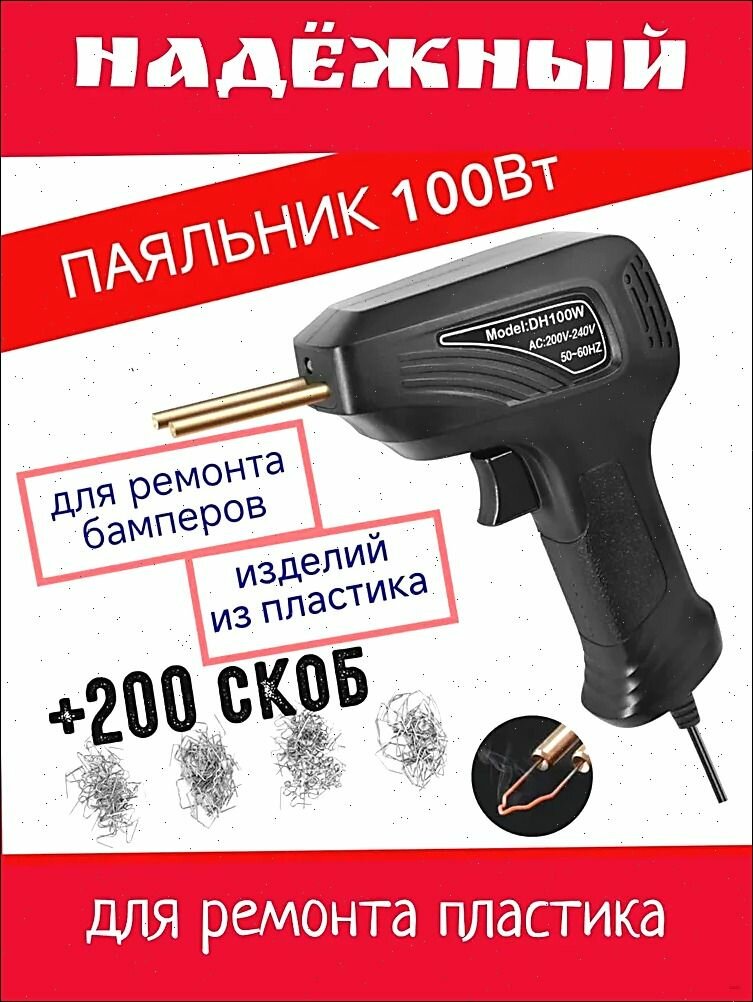 Паяльник 100 Вт