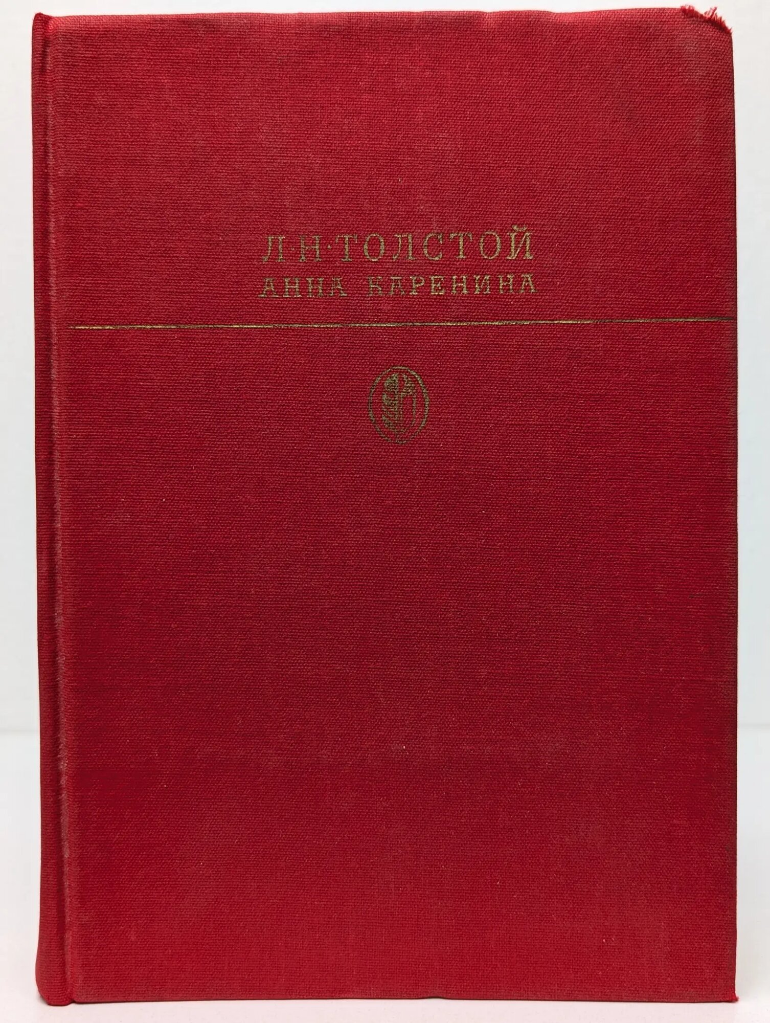 Библиотека классики. Русская литература. Анна Каренина Толстой Лев Николаевич 1985