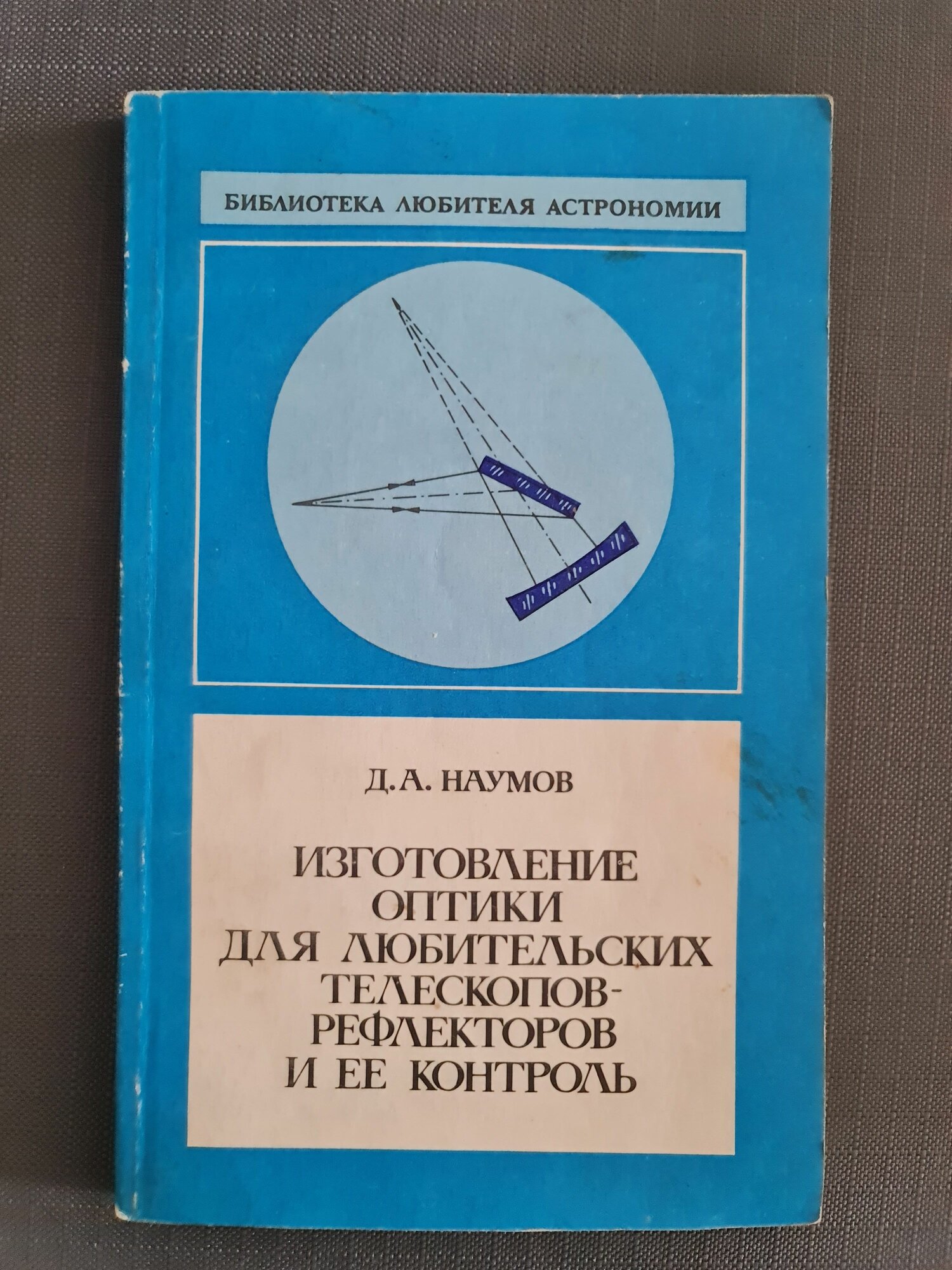 Наумов Д. - Изготовление оптики для телескопов-рефлекторов, астрономия, Наука, 1968