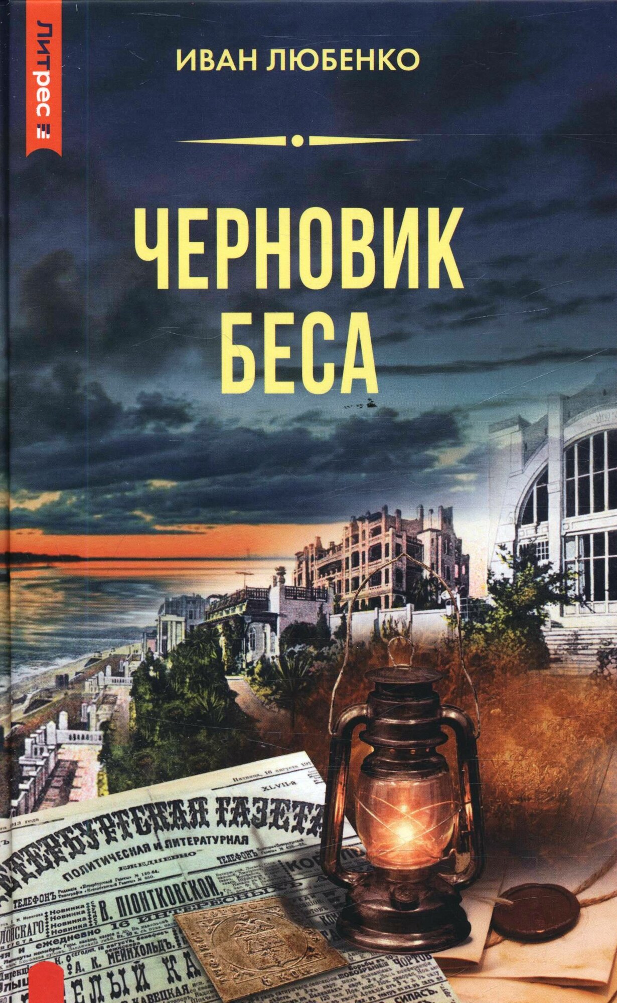 Черновик беса [цикл "Клим Ардашев"] (Любенко И.)