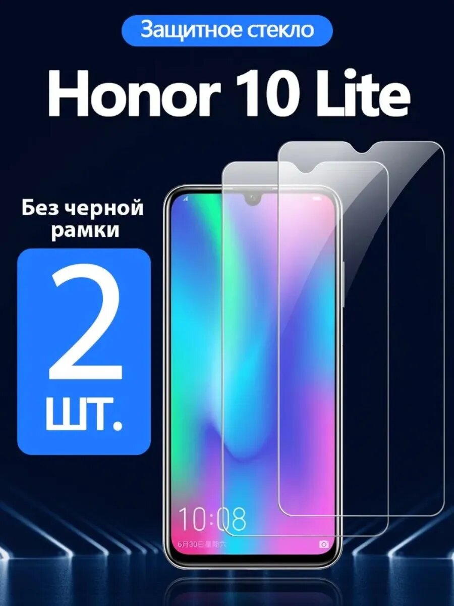 2 шт. Защитное стекло для Honor 10 Lite, 9H твердость, Защита от царапин и ударов, без черных краев