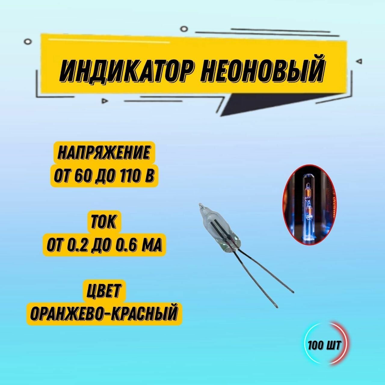 100 шт Индикатор неоновый неоновая лампа 6 мм оранжево-красный СССР Glow Nixie Clocks VFD