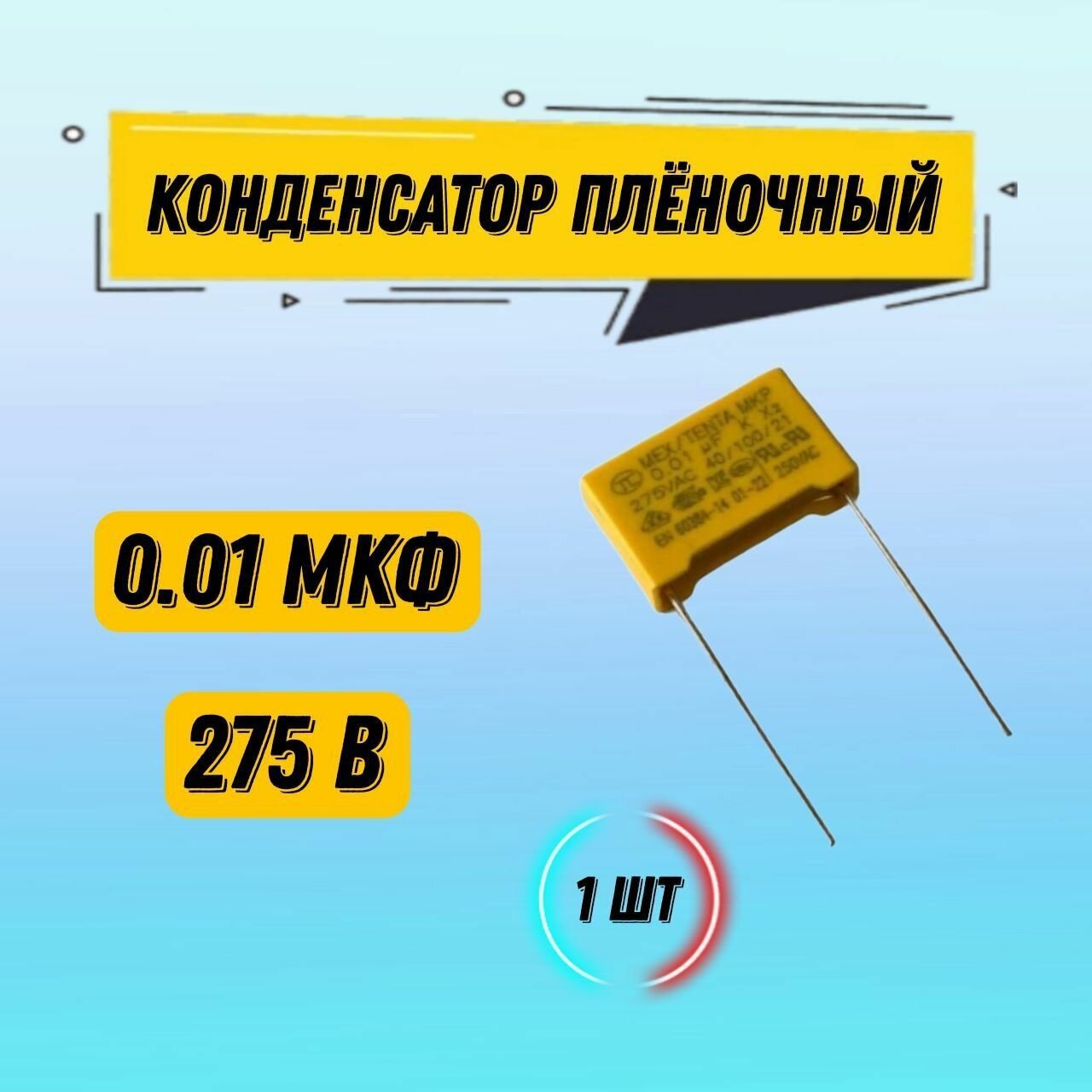 1 шт Конденсатор MEX/TENTA МКР 0.01 мкФ 275 В 1.7х1.1х0.5 см