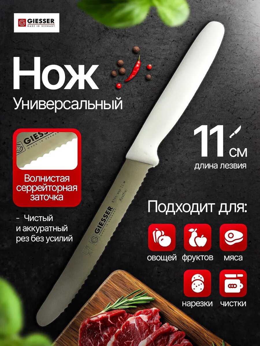Нож универсальный "Giesser", с волнистым лезвием, 11 см, белый