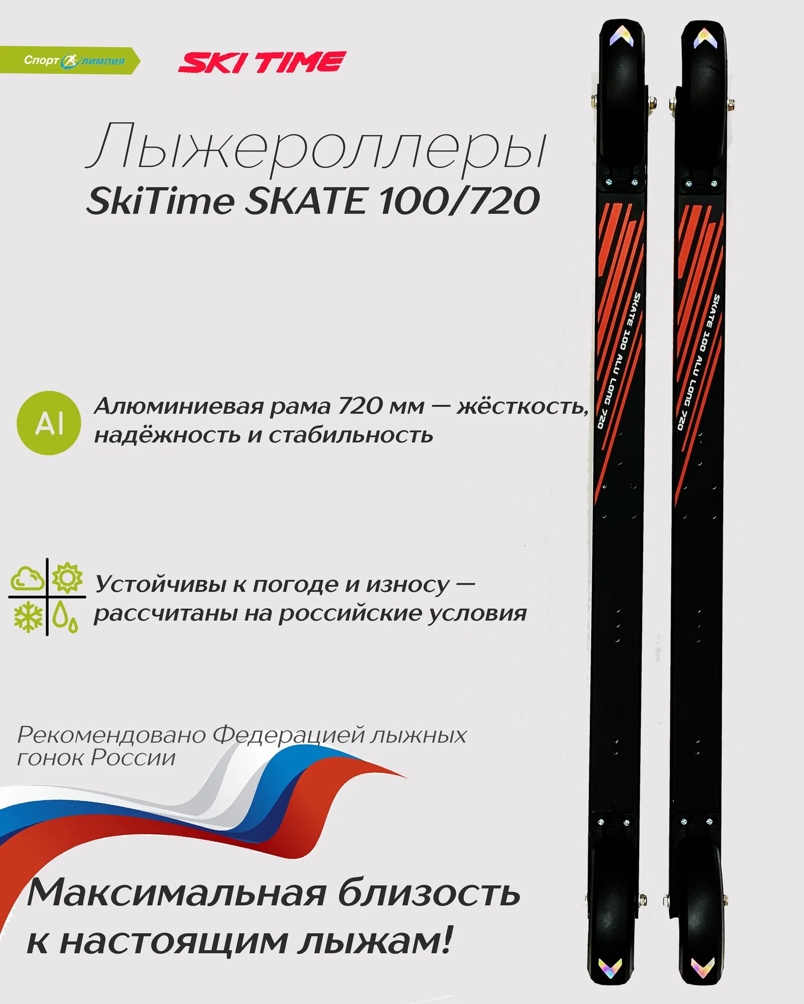 Лыжероллеры, SkiTime, SKATE 100/720