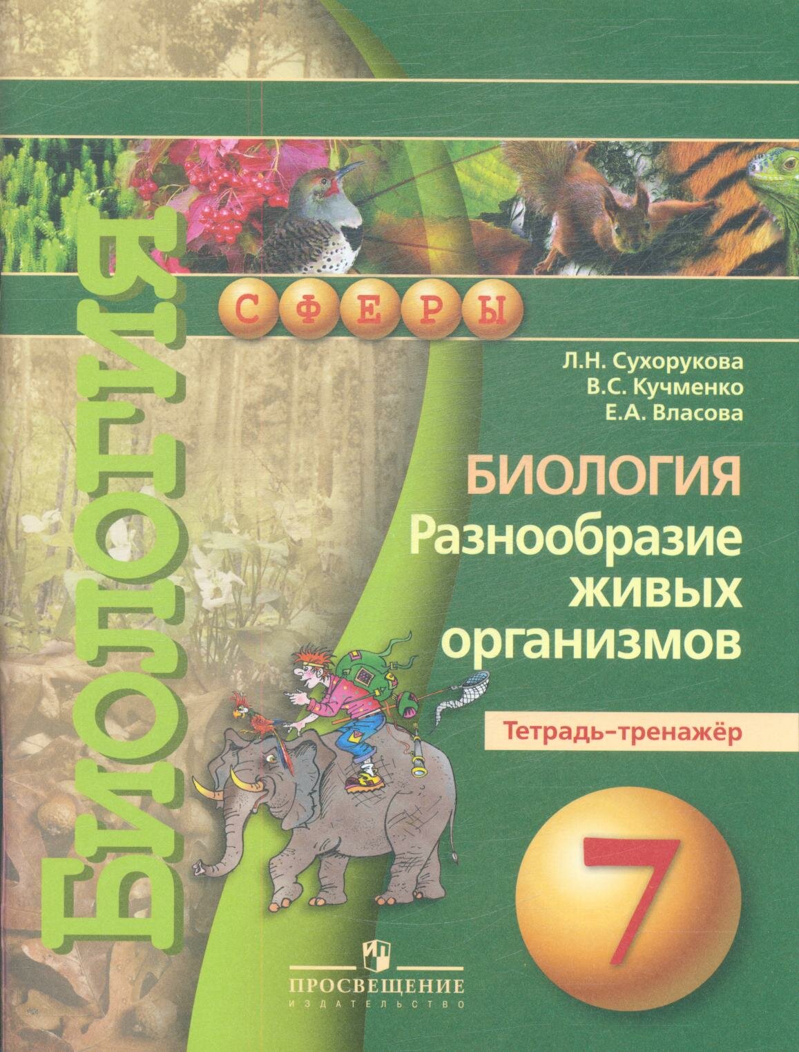 ТетрадьТренажер ФГОС (Сферы) Сухорукова Л. Н, Кучменко В. С, Власова Е. А. Биология 7 класс Разнообразие живых организмов. Тетрадь-тренажер (8-е изд.), (Просвещение, 2017), Обл, c.80
