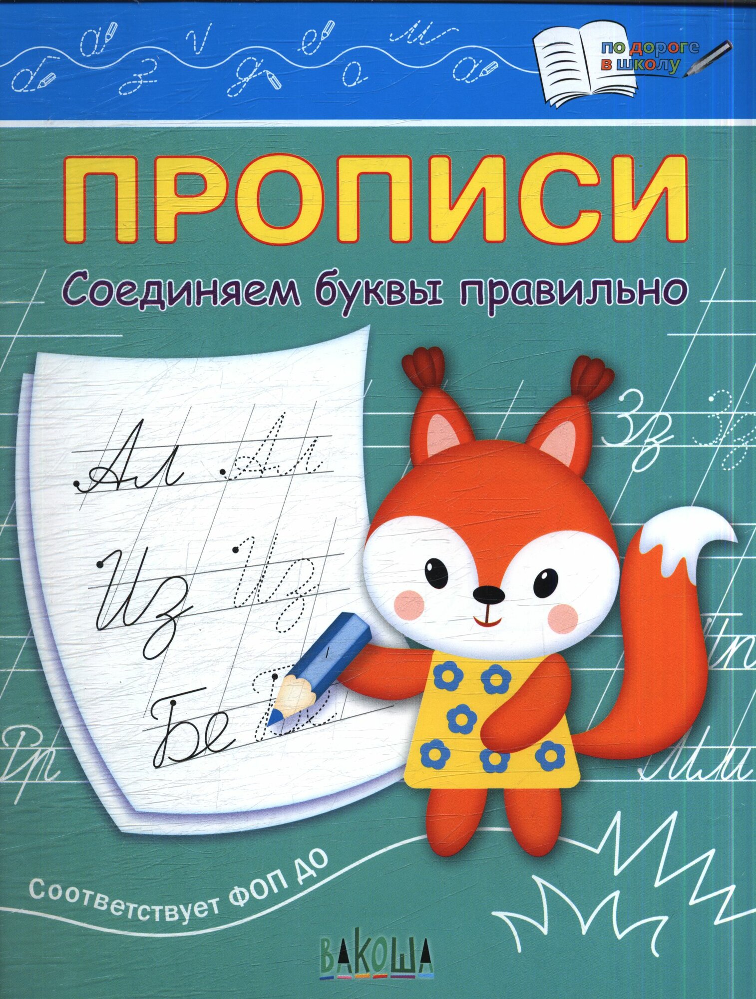 ПоДорогеВШколу Чиркова С. В. Прописи. Соединяем буквы правильно, (вакоша, 2020), Обл, c.16 (Чиркова С