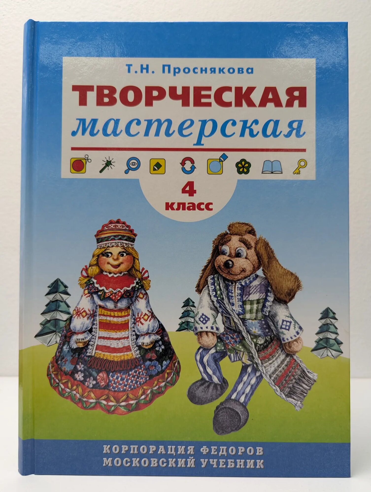 Творческая мастерская. Учебник. 4 класс Проснякова Татьяна Николаевна 2003