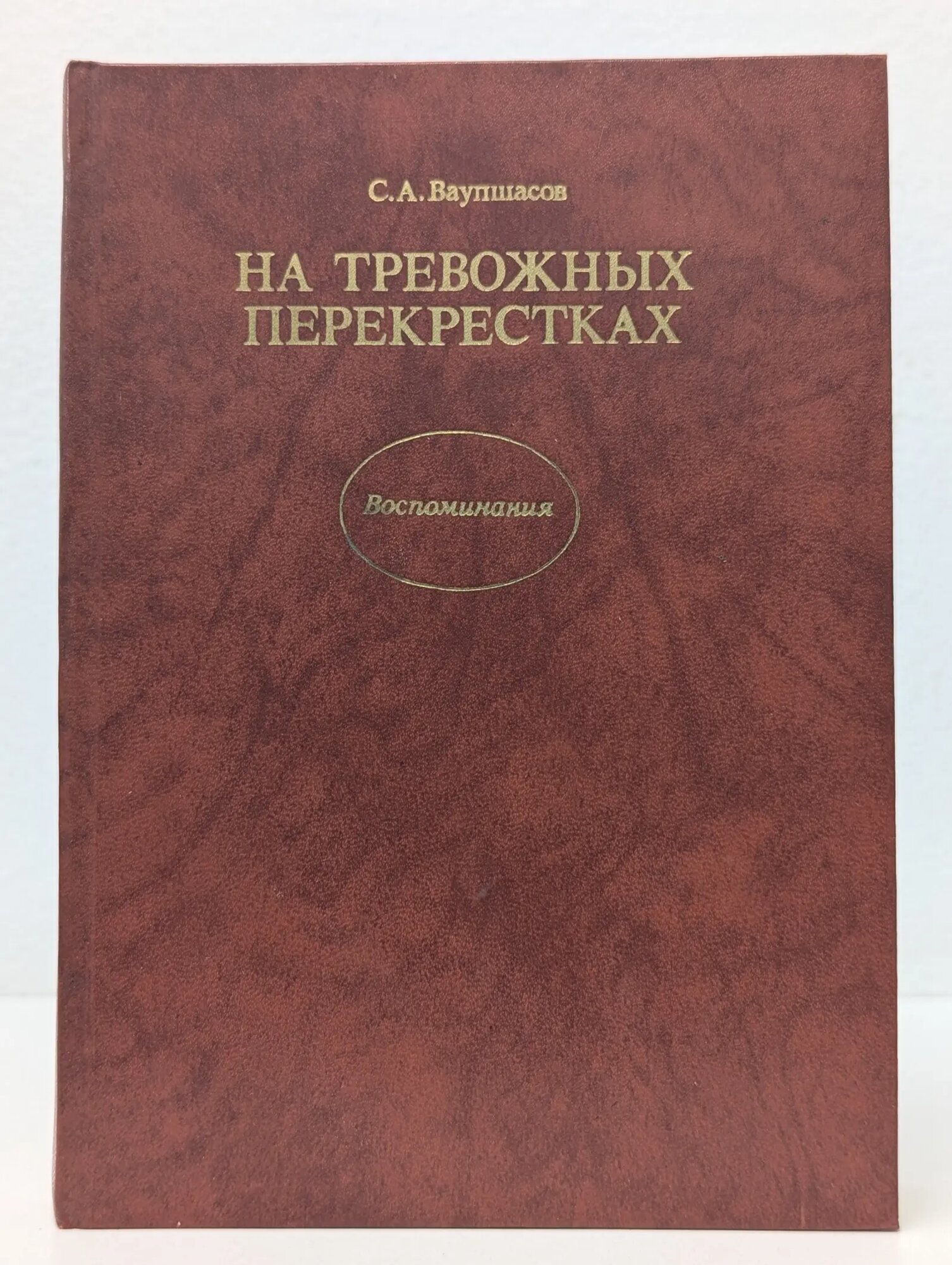 На тревожных перекрестках. Записки чекиста Ваупшасов Станислав Алексеевич 1988