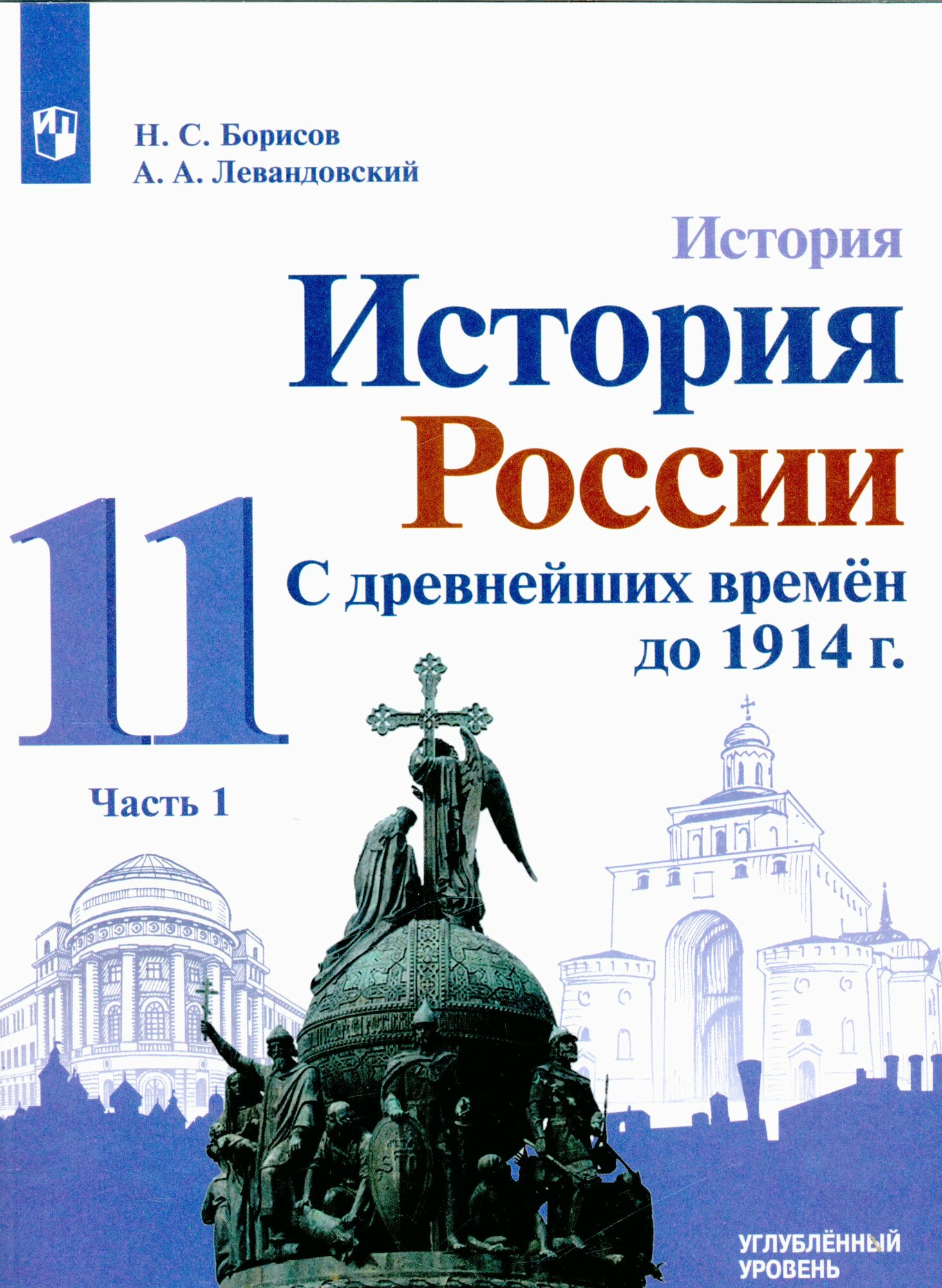 У.11кл. История России. С древнейших времен до 1914г. Ч.1 (Борисов) (углуб) ФГОС (МГУ-Школе) (2021)