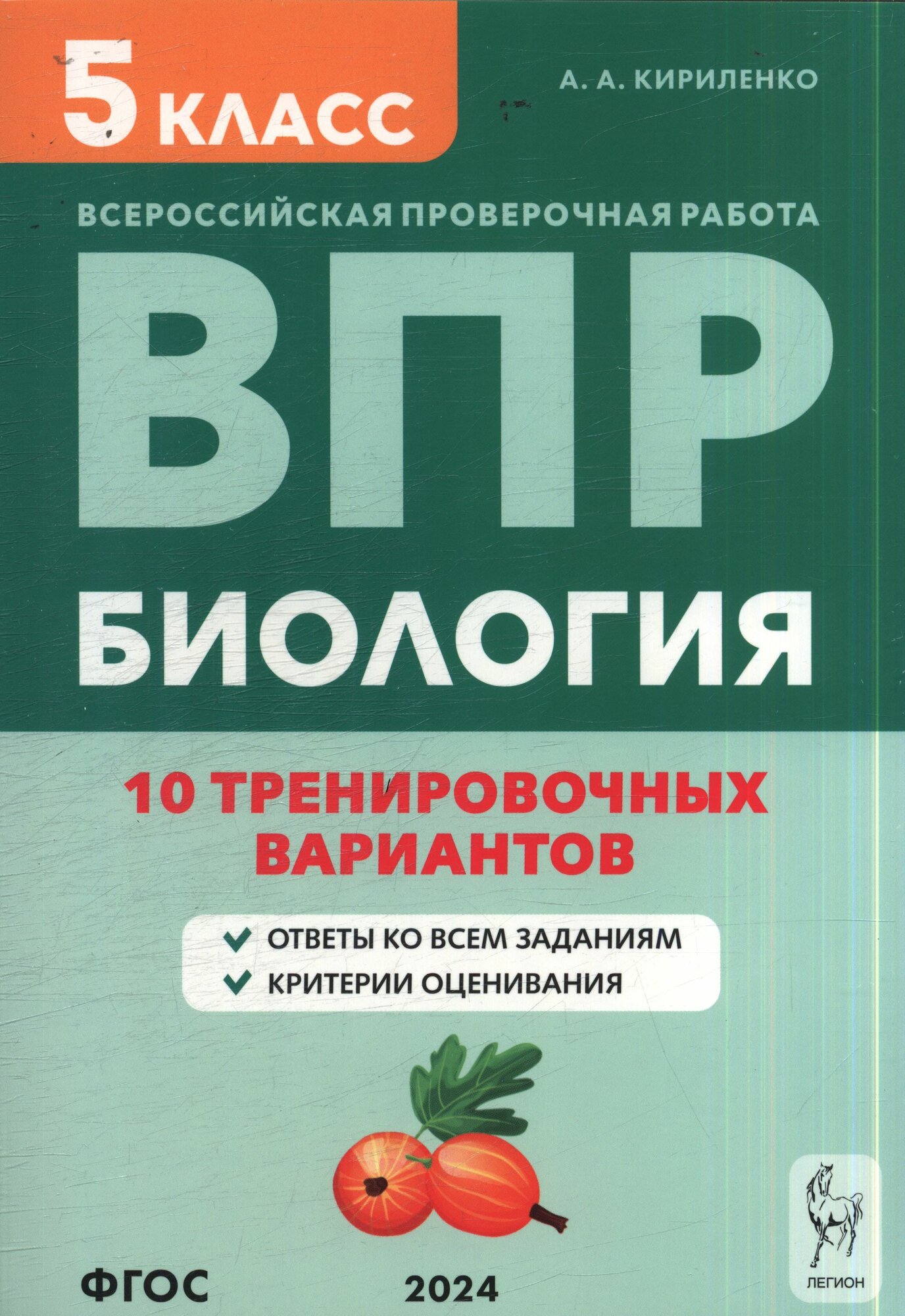 ВПР ФГОС Биология 5 класс 10 тренировочных вариантов (Кириленко А. А.) (6-е изд.), (Легион, 2024), Обл, c.112