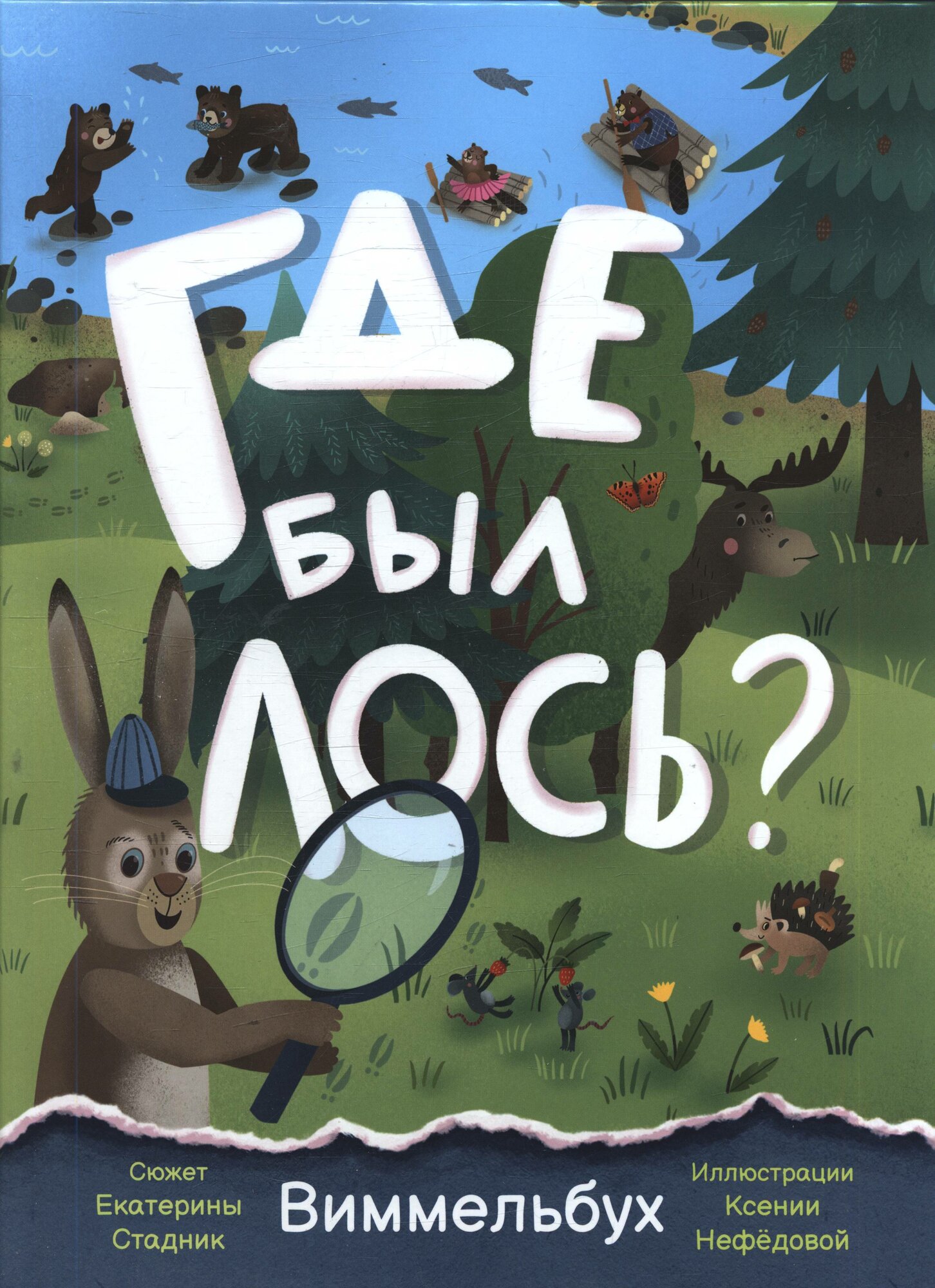Где был лось: виммельбух