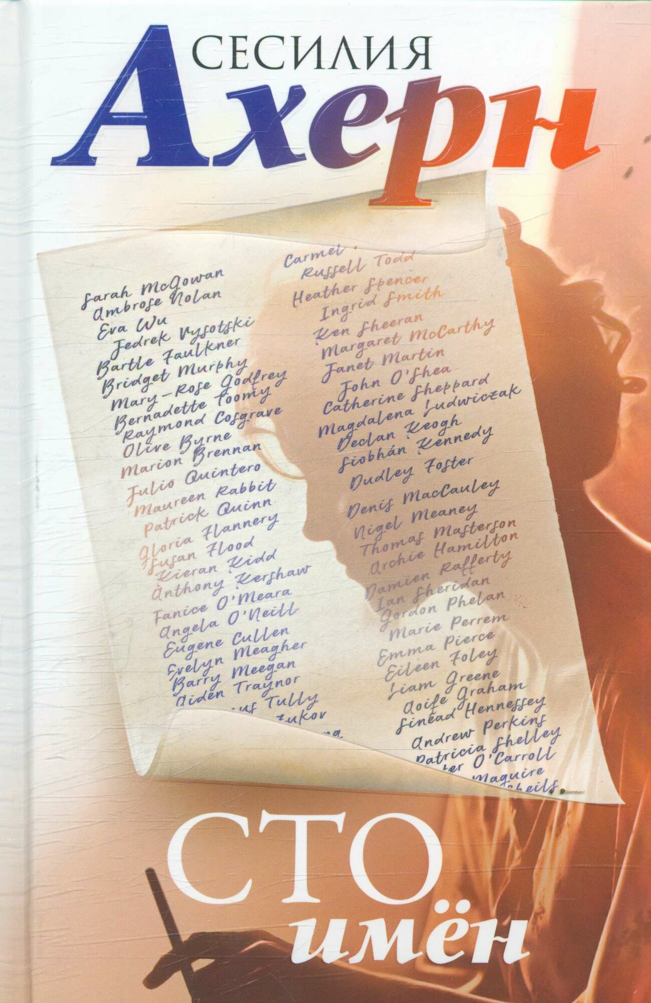 ЛучшиеКнигиОЛюбви Ахерн С. Сто имен, (Иностранка, Азбука-Аттикус, 2024), 7Б, c.416