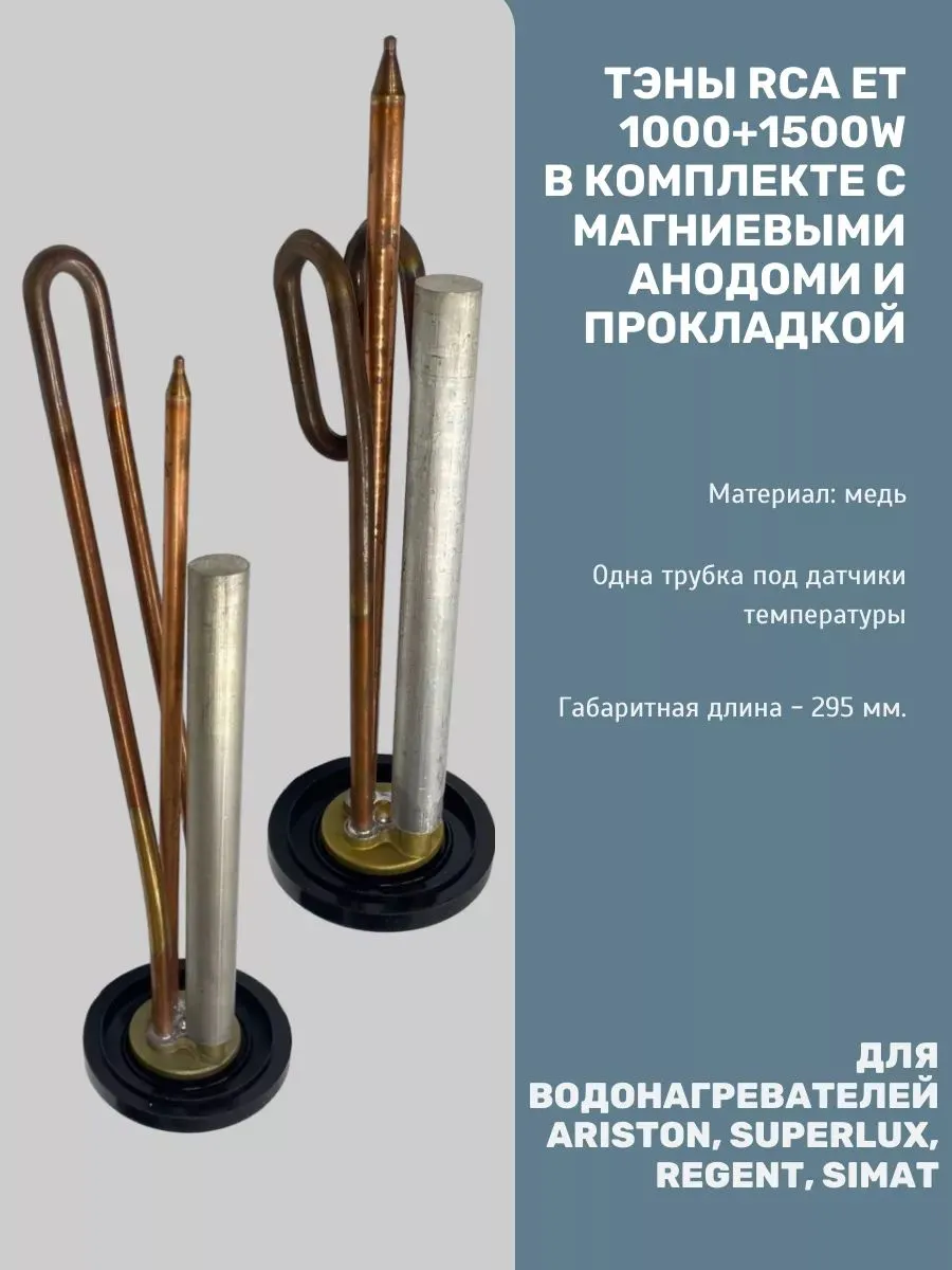 ТЭНы RCA ET 1000 + 1500 Watt с прокладками и анодами для Ariston, Superlux, Regent, Simat