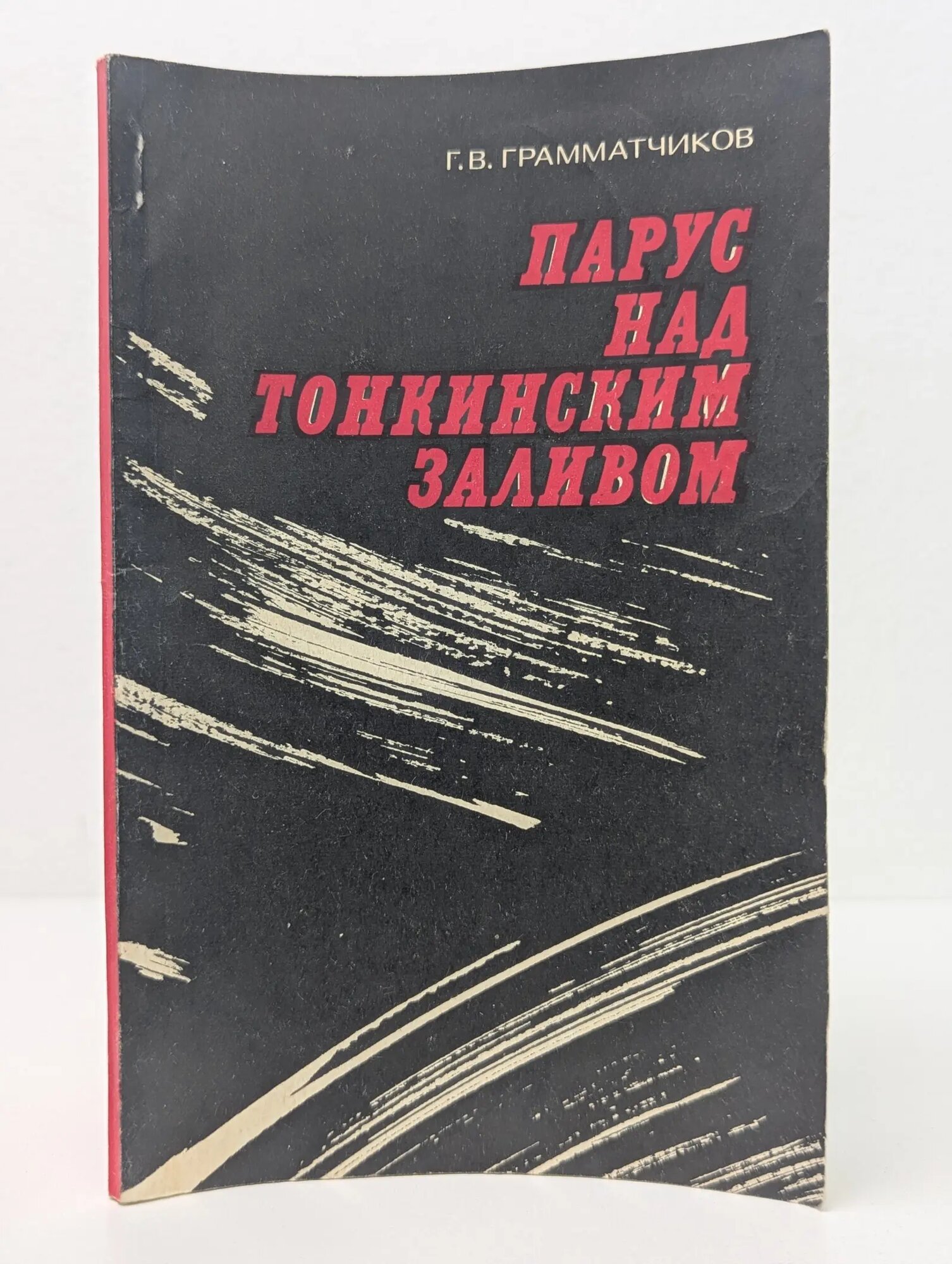 Парус над Тонкинским заливом Грамматчиков Георгий Владимирович 1979
